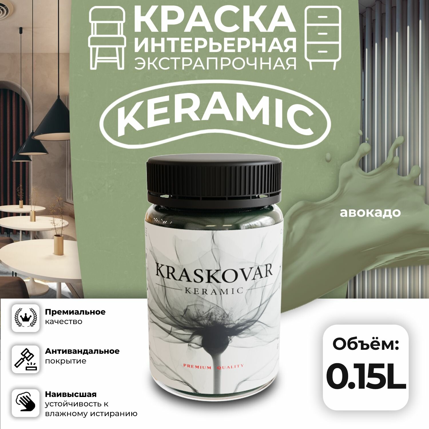 Краска для стен моющаяся керамическая Kraskovar Keramic Eggshell полуматовая интерьерная, цвет: Авокадо 150мл