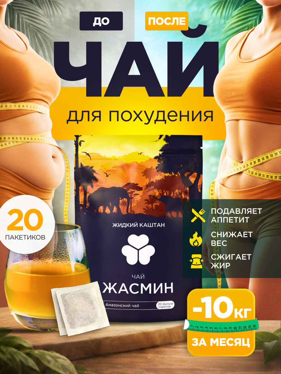 "Жидкий Каштан" - чай жасмин для похудения, эффективный и полезный!
