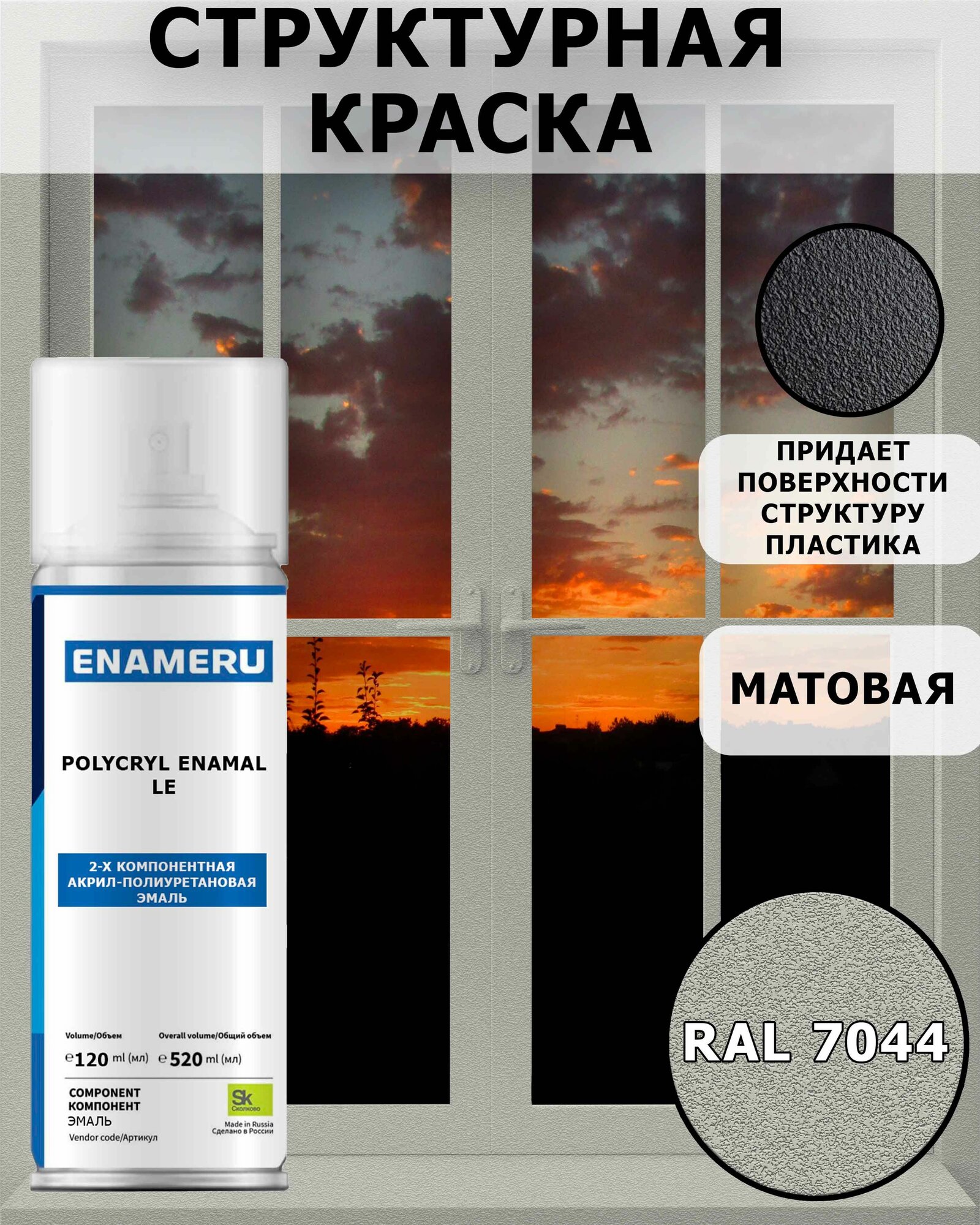 Структурная краска для ПВХ, Пластика Энамеру, Акрил-полиуретановая, Матовая, Серый шелк RAL 7044, 0.52л
