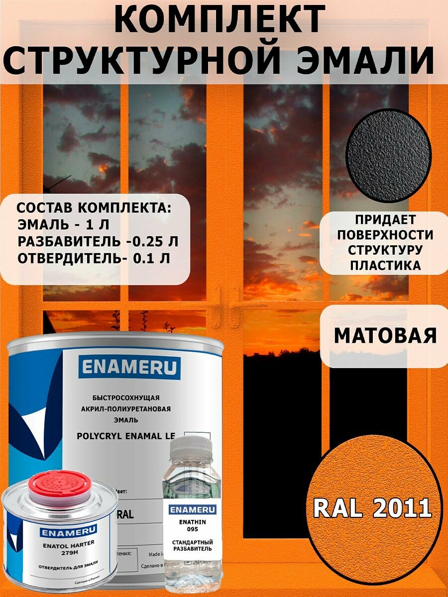 Структурная Эмаль для ПВХ и Пластика Энамеру, Акрил-полиуретановая, Матовая, Насыщенный оранжевый RAL 2011, 1.35л готовой смеси