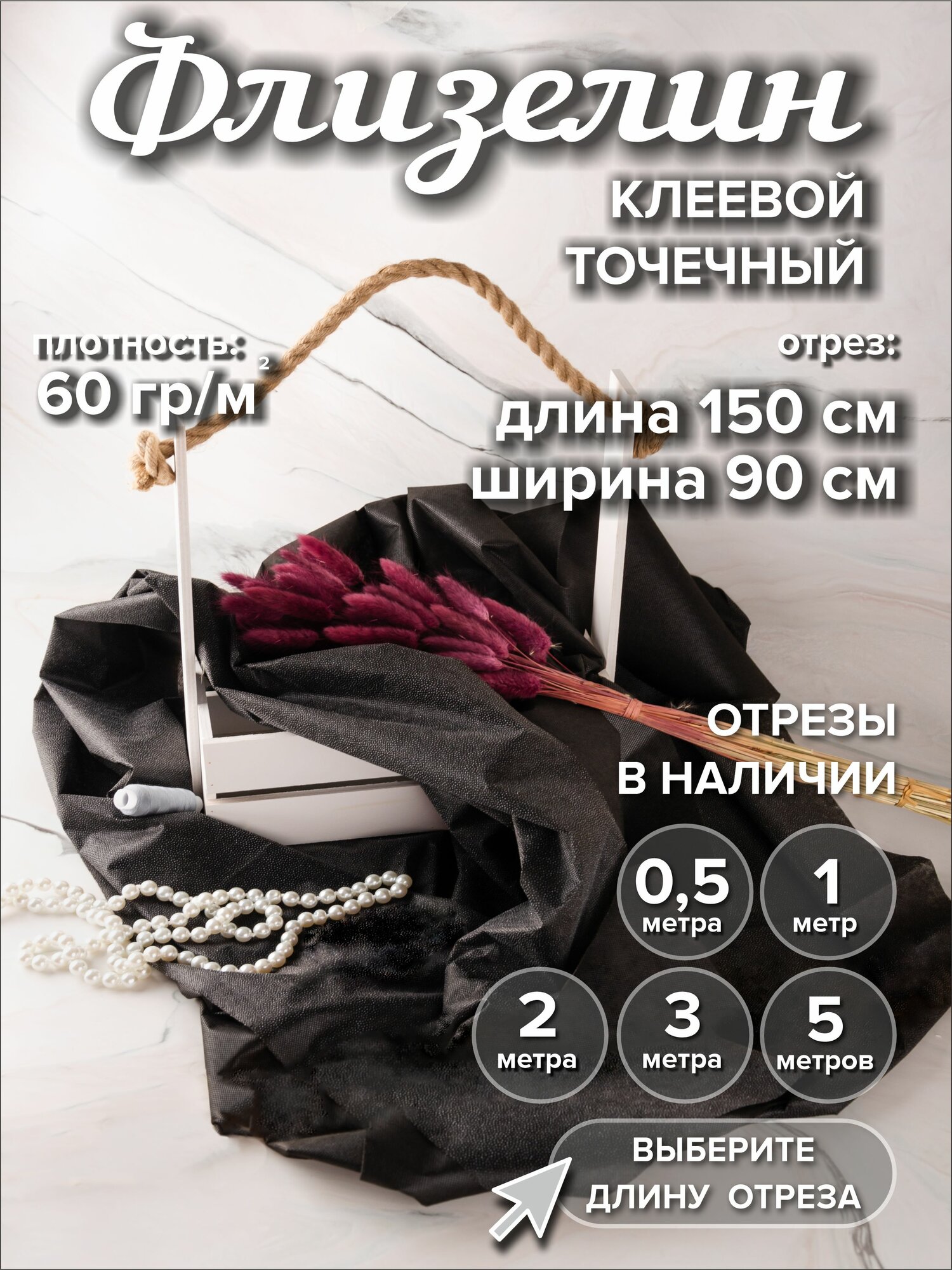 Флизелин клеевой для ткани черный нетканный плотностью 60 г 1,5 метра