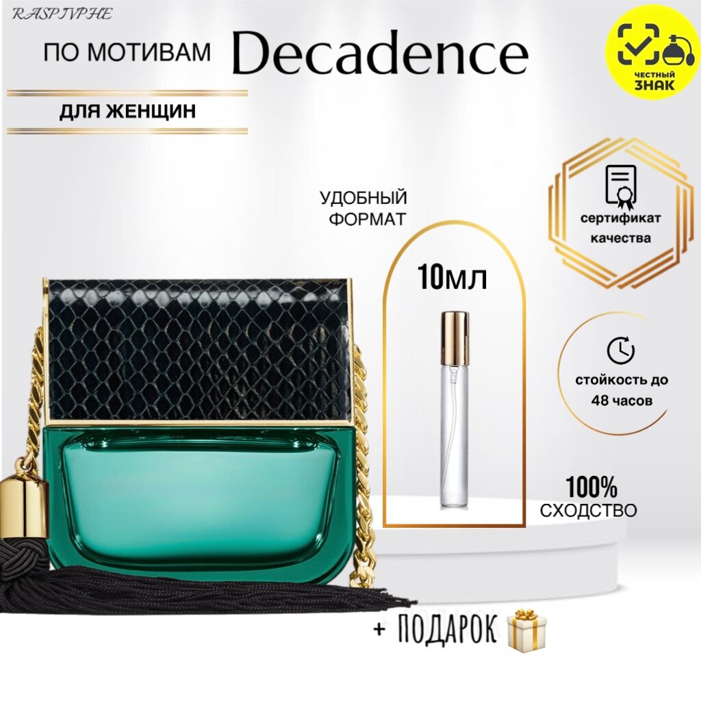 Парфюмерная вода по мотивам Decadence, Декаданс, перезаполняемый флакон, 10мл