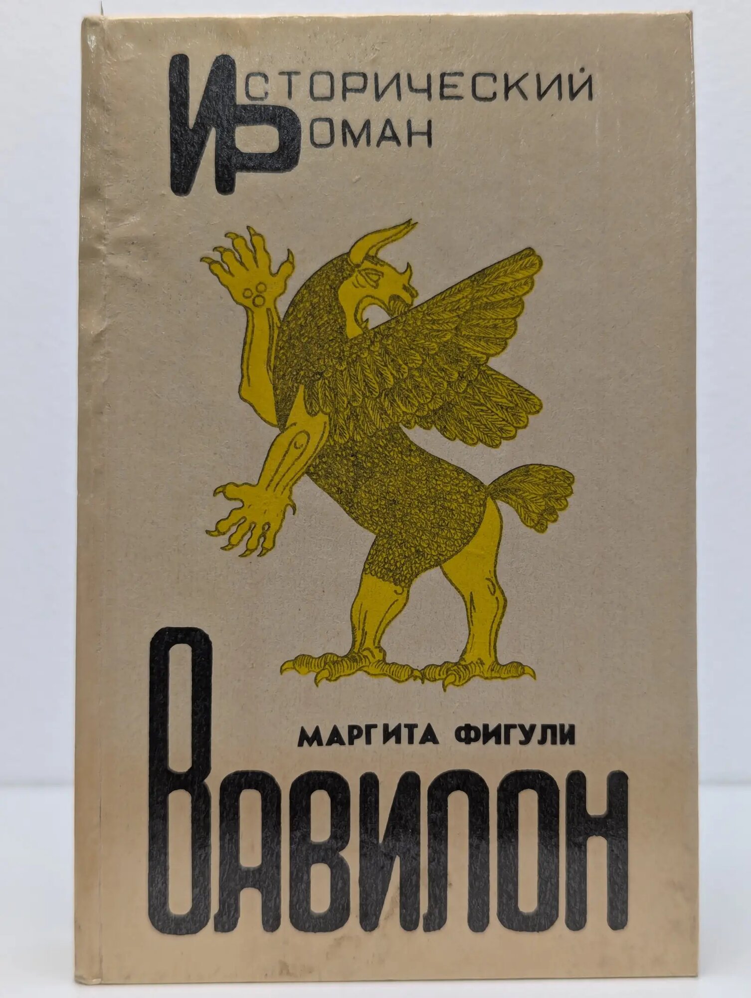 Исторический роман. Вавилон Фигули Маргита 1992