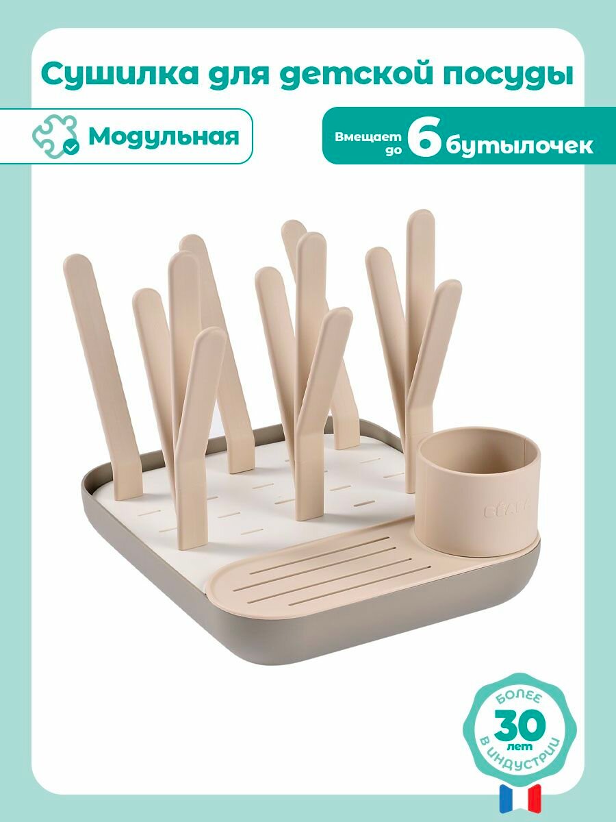 BEABA сушилка для детской посуды, бутылочек, баночек, сосок модульная