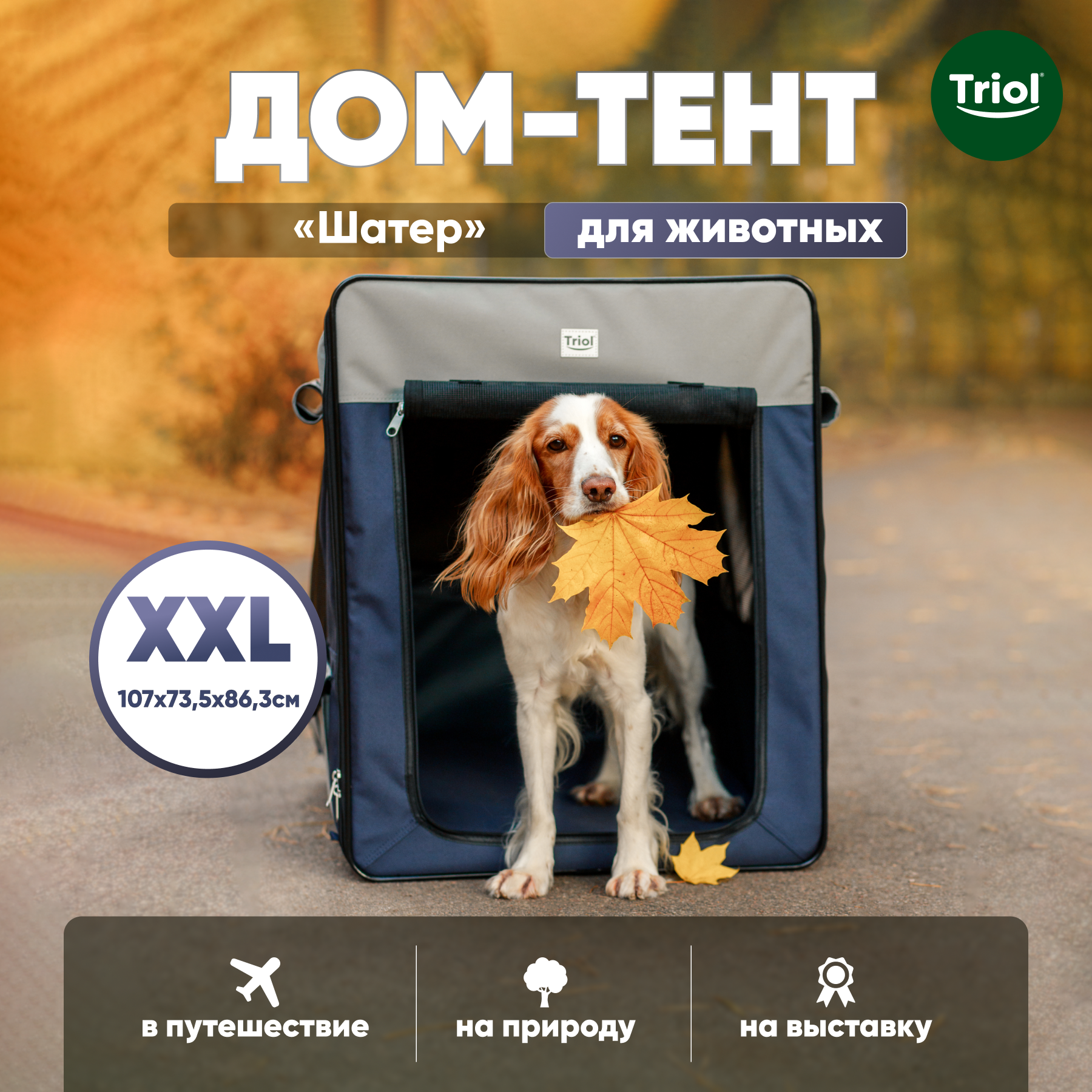 Вольер для собак «Шатер» XXL, для дома и улицы, размер 107*73,5*86,3 см, текстиль, бренд Triol