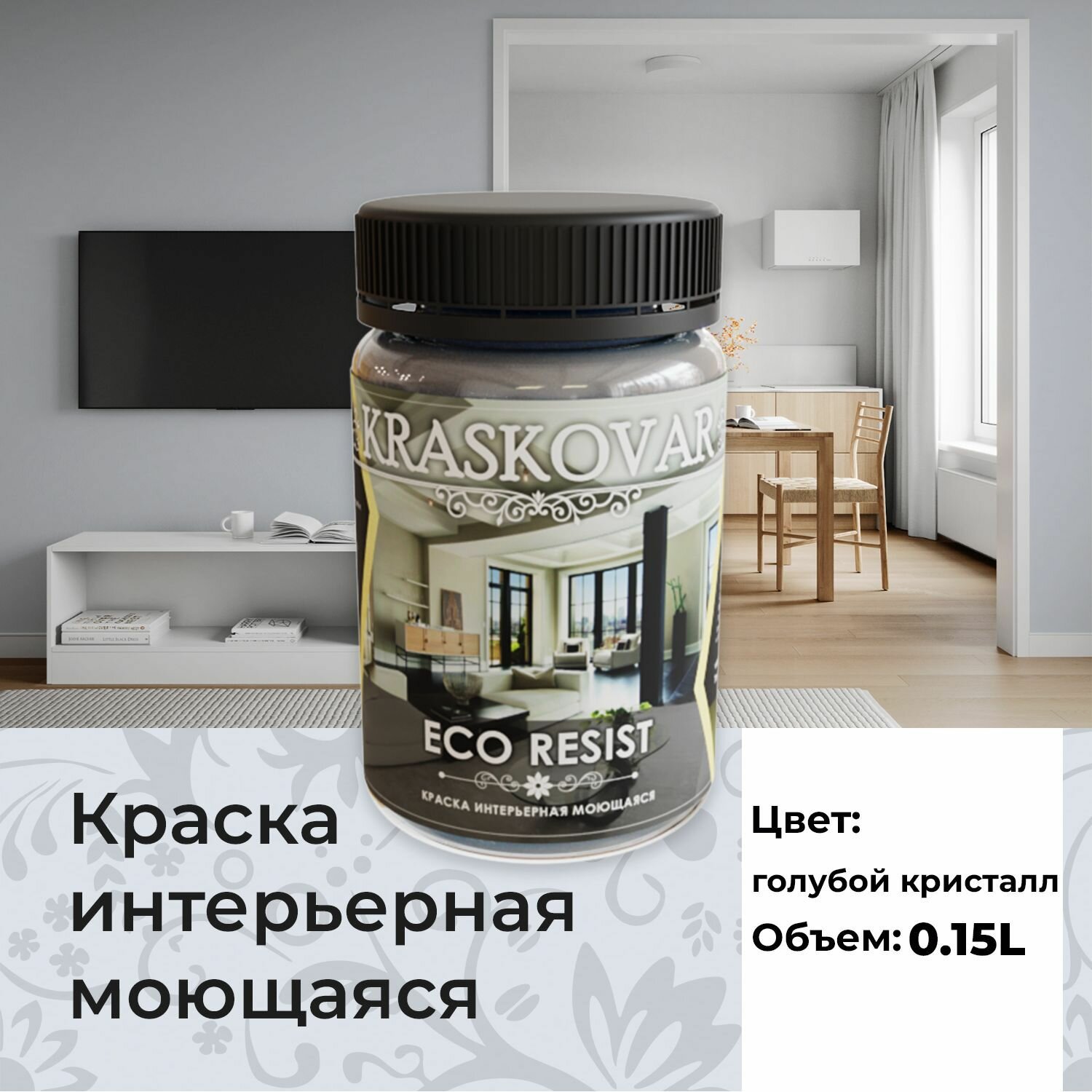 Краска интерьерная акриловая Kraskovar ECO RESIST 0510-R70B (Голубой кристалл) 0,15л влагостойкая моющаяся для стен и потолков