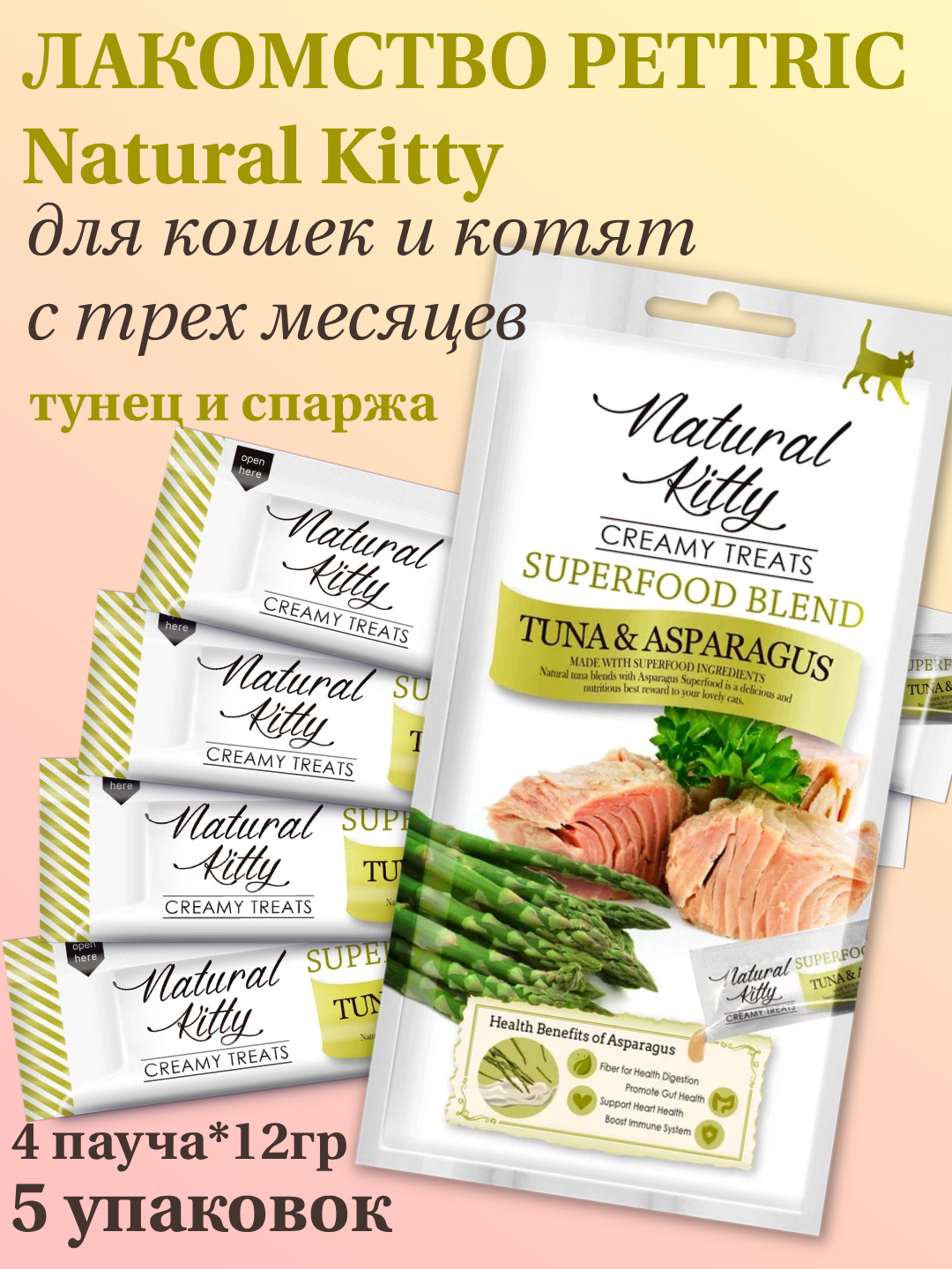 Лакомство Pettric Natural Kitty крем-суп для кошек Тунец и спаржа, 4х12 г (5 штук)
