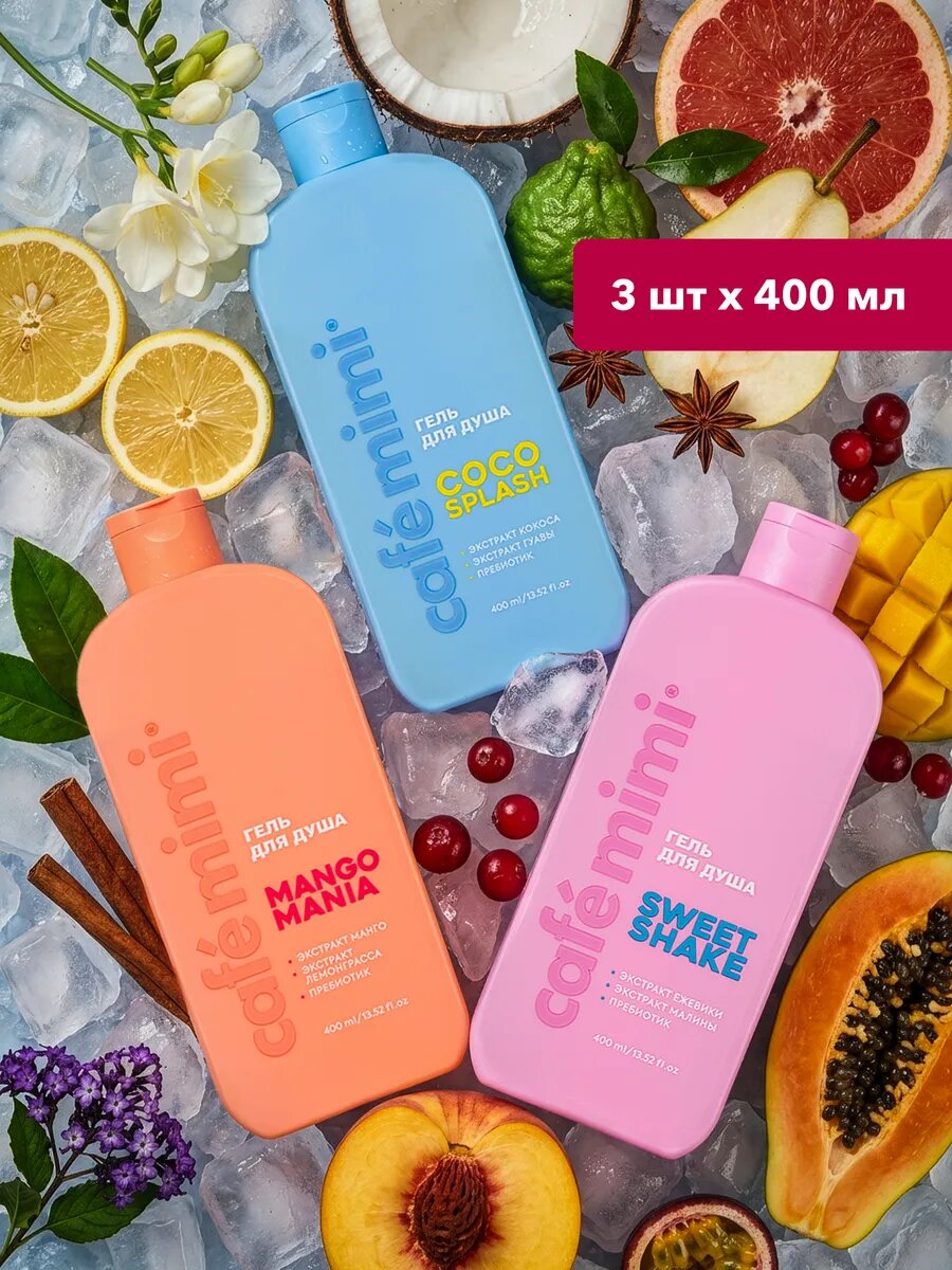 Гель для душа Cafe Mimi "COCO SPLASH", "MANGO MANIA", "SWEET SHAKE", 3шт х 400мл