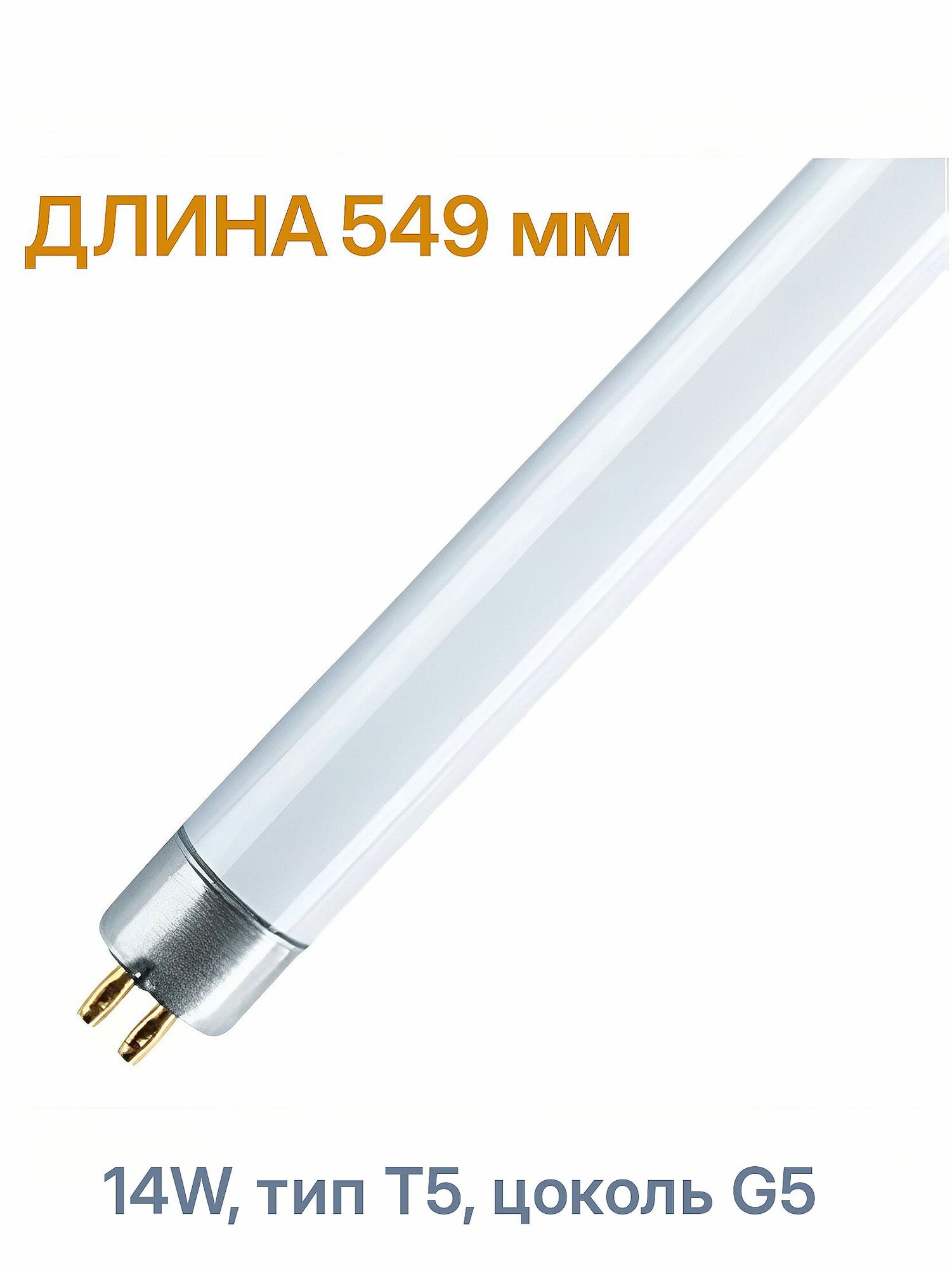 Длина 549 мм! Лампа люминесцентная тонкая LBL T5 14W 3000K G5 (T5 FH/HE 14W/830), улучшенная цветопередача