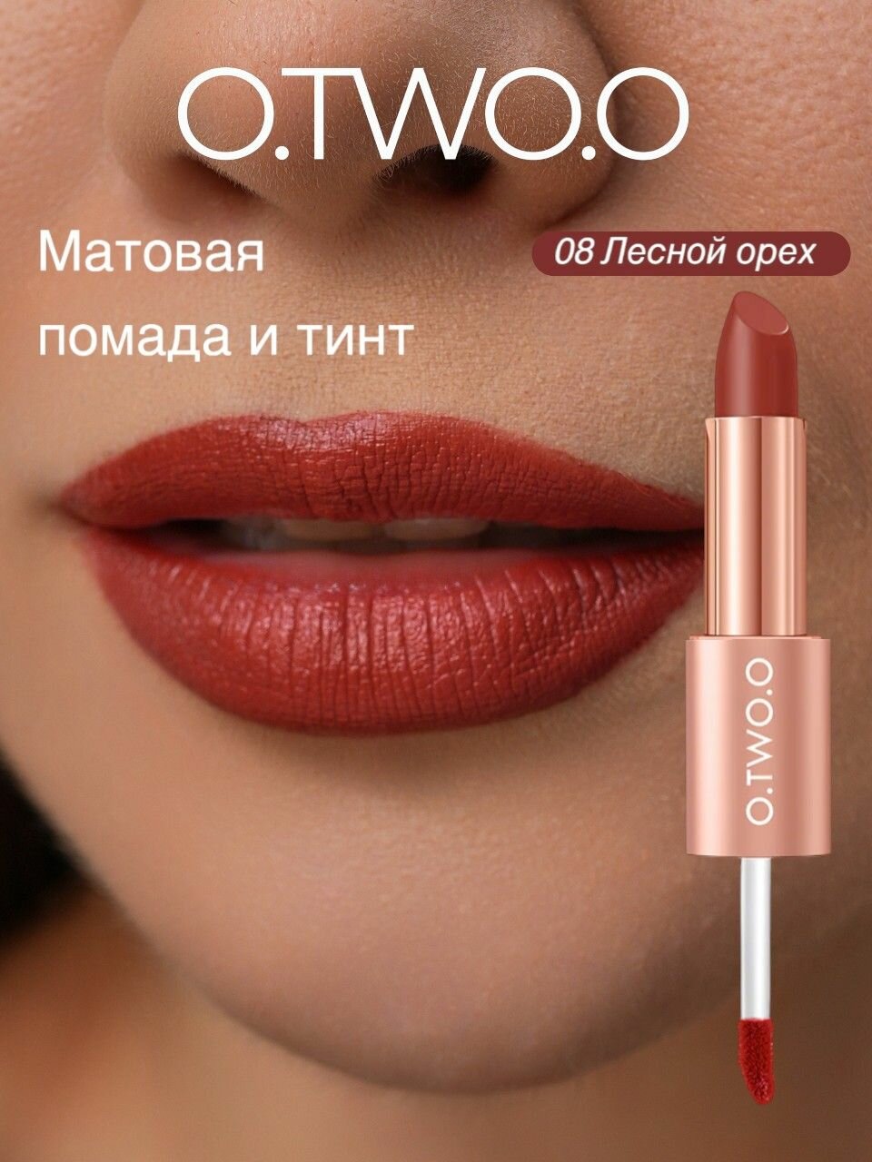 O.TWO.O Помада тинт для губ, 08 лесной орех