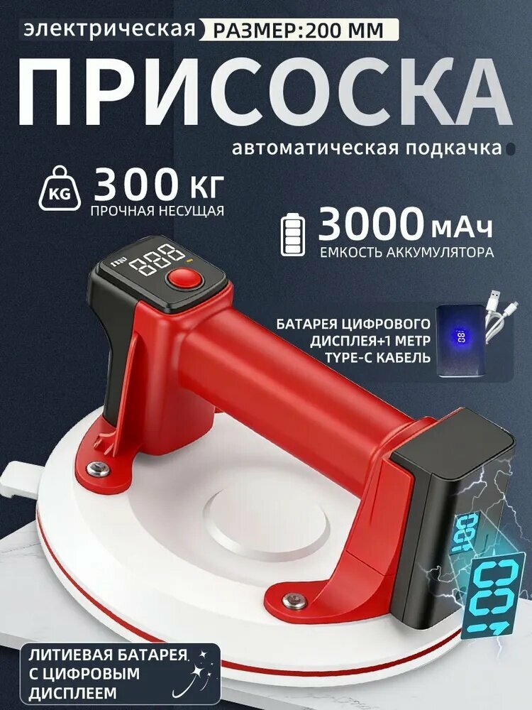 Индикатор уровня заряда батареи/Присоска электрическая вакуумная/для рельефной плитки или керамогранита с автоподкачкой,