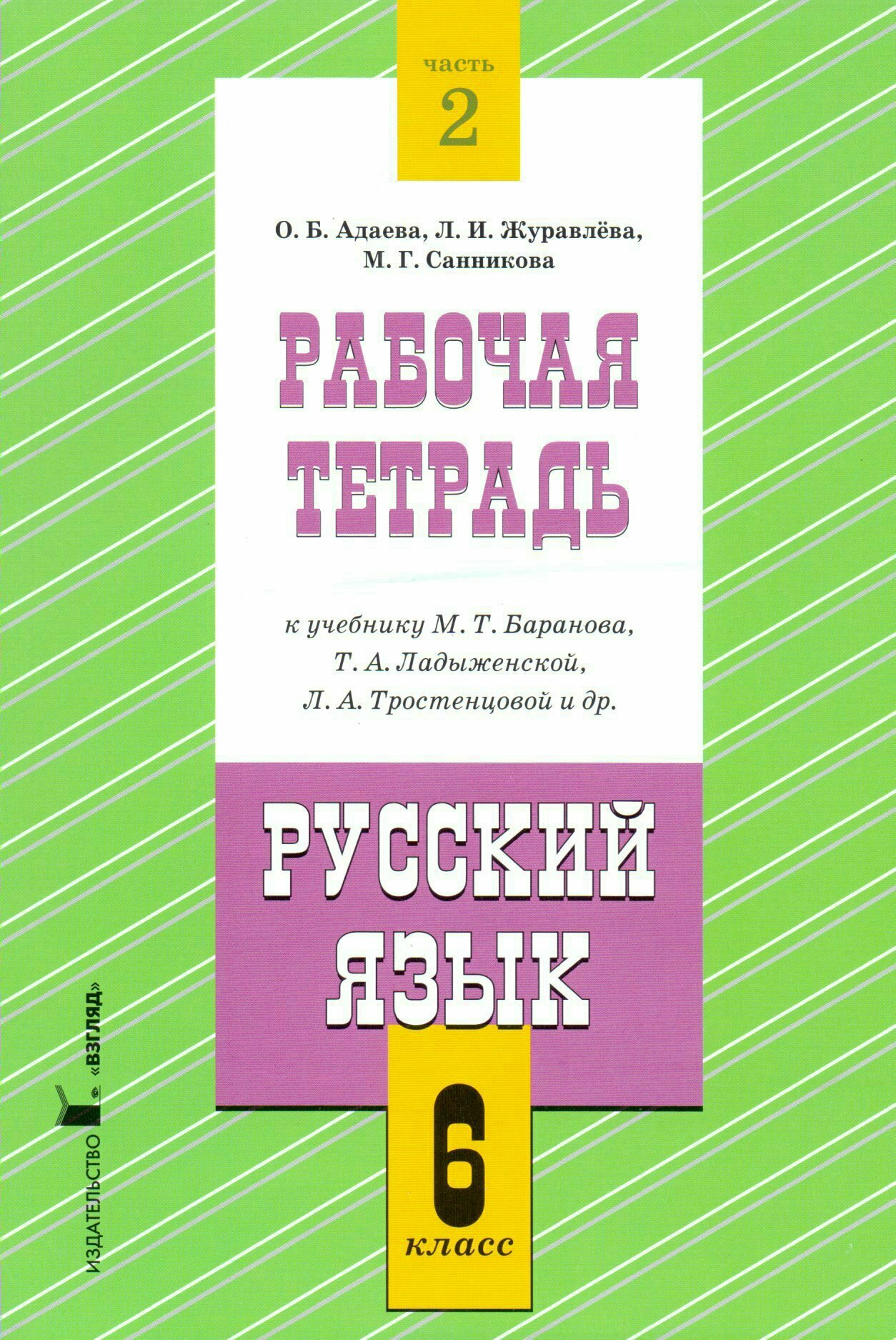 Рабочая тетрадь к учебнику М. Т. Баранова, Т. А. Ладыженской, Л. А. Тростенцовой и др. 6 класс. Часть 2, 2025, Журавлева Л. И, Адаева О. Б, Санникова М. Г.