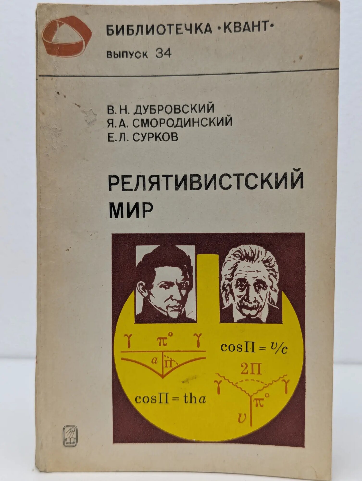 Библиотечка Квант. Выпуск № 34. Релятивистский мир Смородинский Яков Абрамович, Дубровский Владимир Натанович, Сурков Евгений Львович 1984