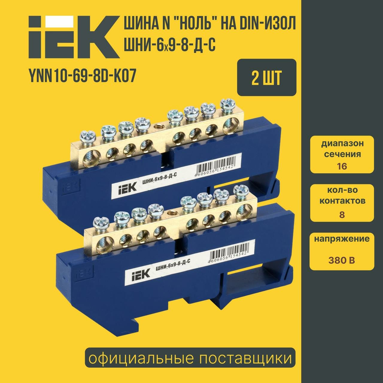 (2 шт)Шина N "ноль" на DIN-изол ШНИ-6х9-8-Д-С IEK YNN10-69-8D-K07
