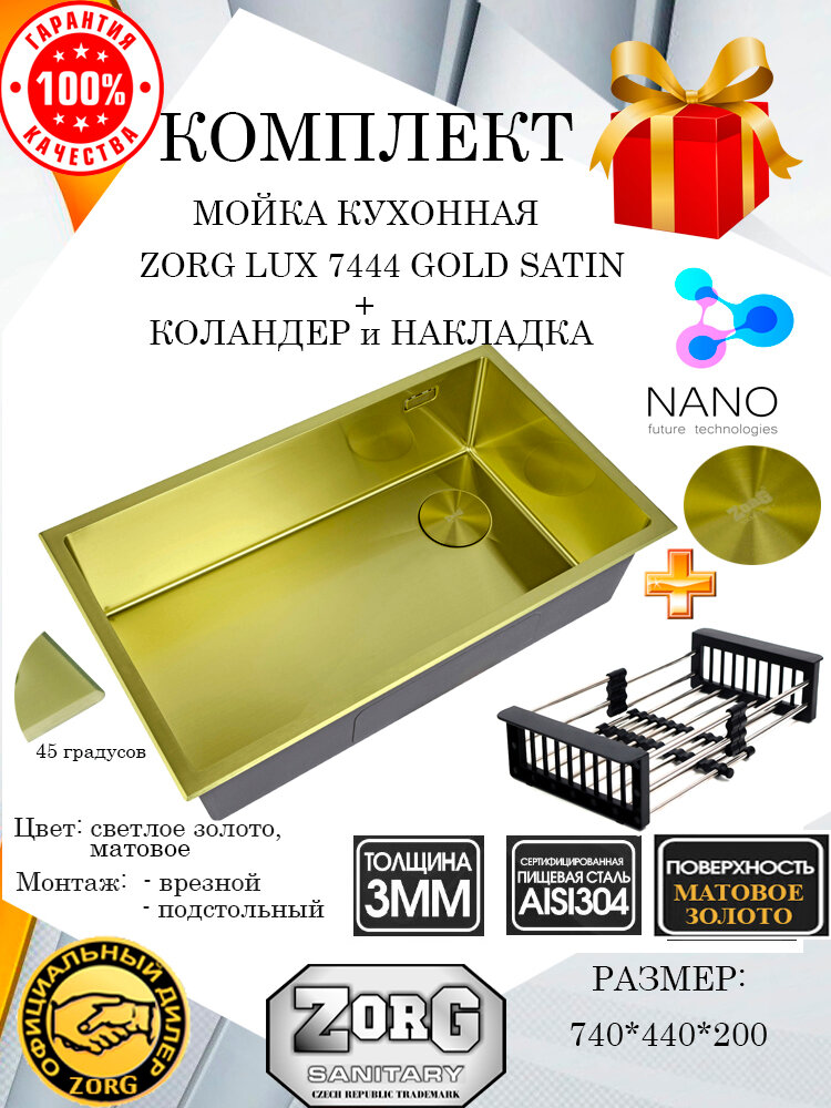 Мойка кухонная ZorG LUX 7444 GOLD SATIN светлое золото в комплекте с коландером и накладкой