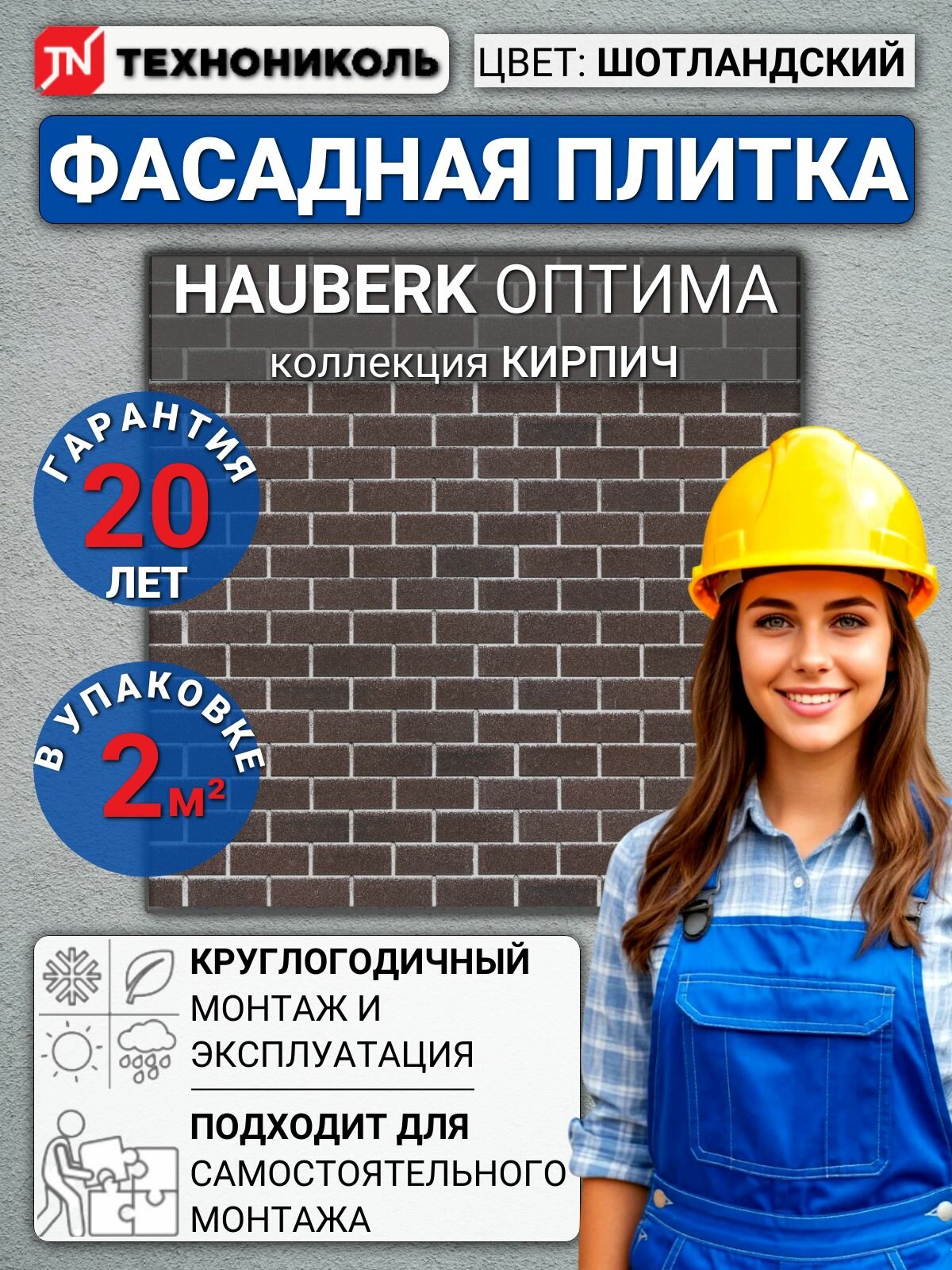 Фасадная плитка HAUBERK Кирпич Оптима Шотландский 2м2 Технониколь