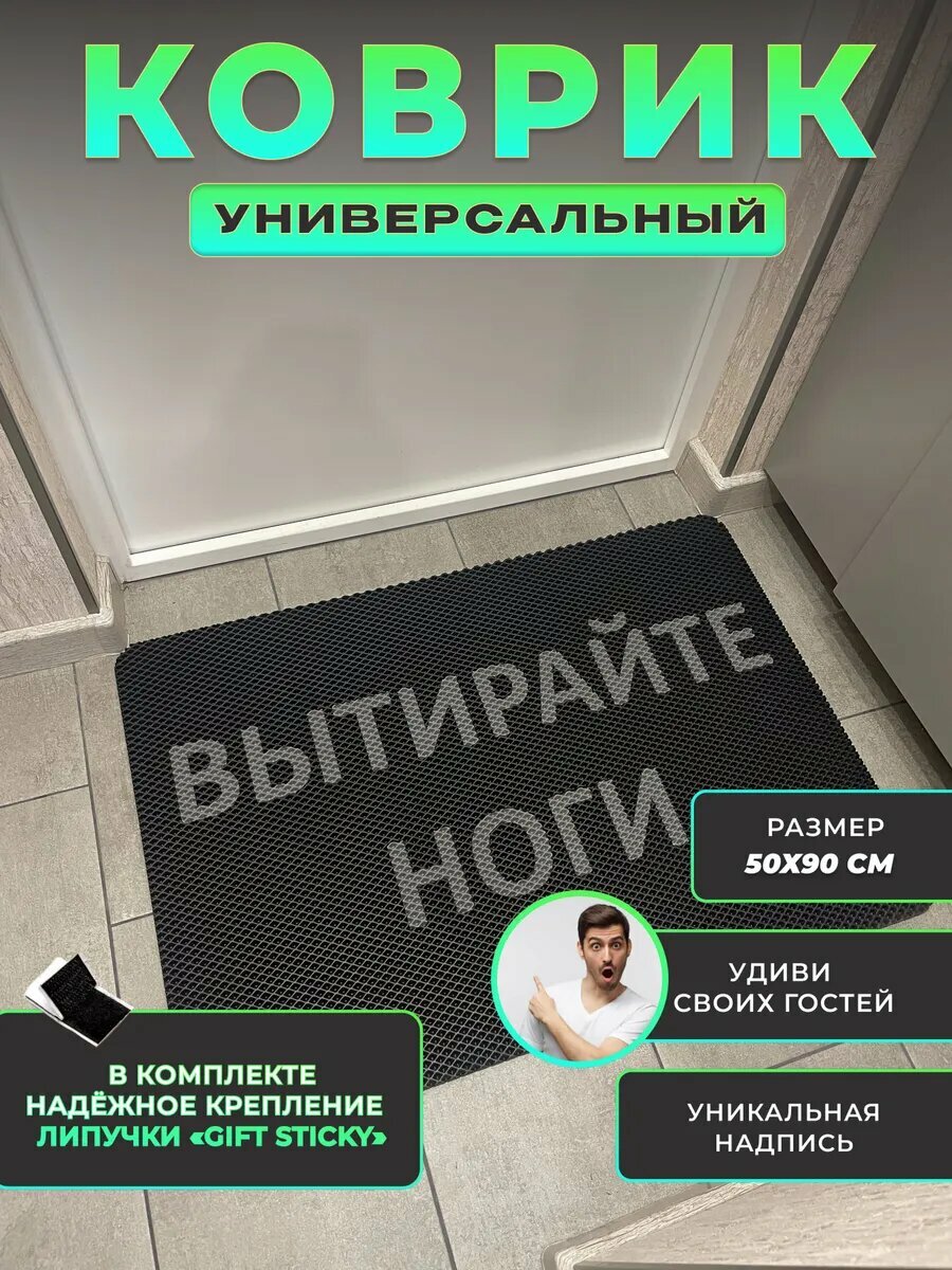 Коврик придверный 50х90 Вытирайте Ноги