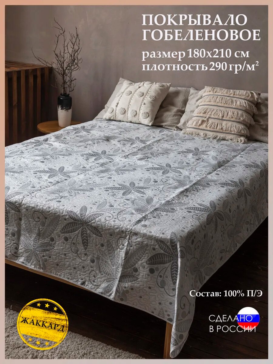 Покрывало на кровать и диван 180х210 см. гобелен "Романтика"