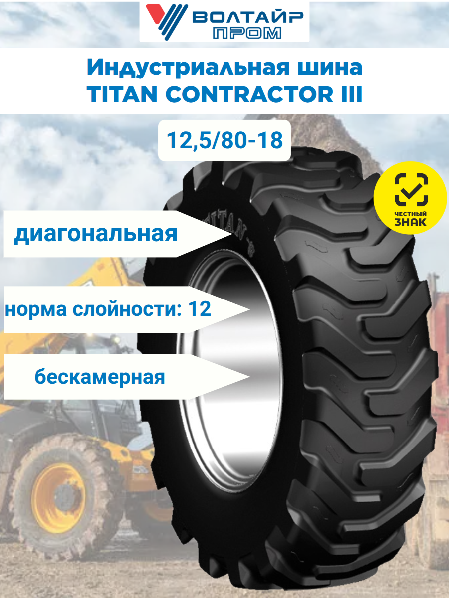 12,5/80-18 (340/80-18)12PR TITAN CONTRACTOR II I - Шина повышенной проходимости спецтехника