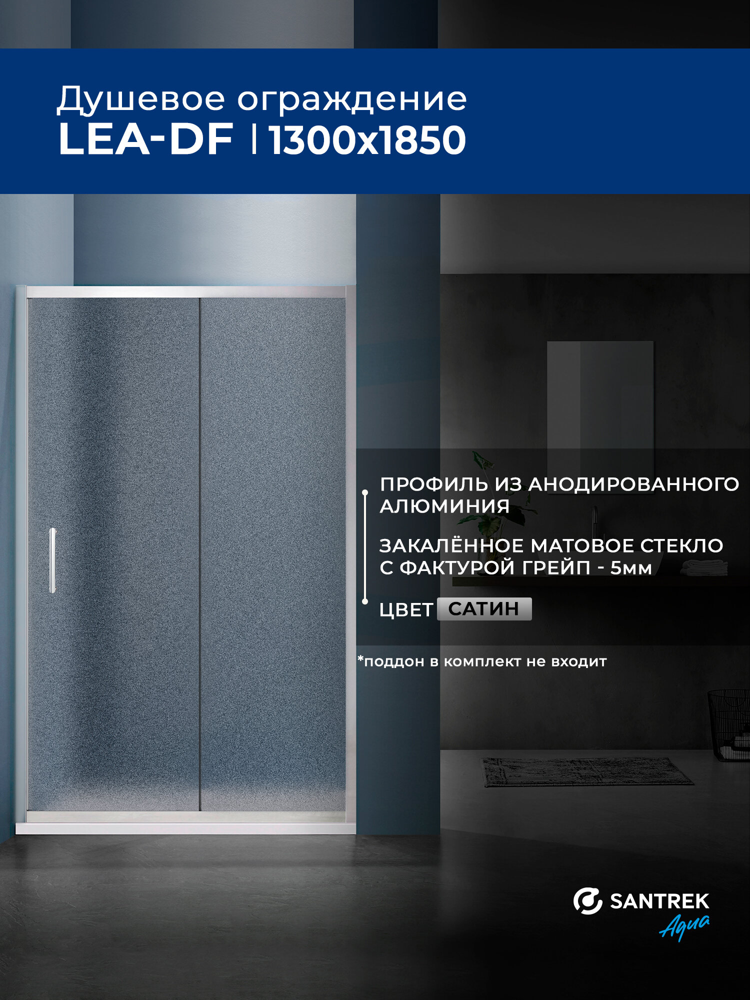 Душевое ограждение SANTREK AQUA Lea- DF-1300-G-Brushed 1300*1850 Прямое стекло грейп 5мм, профиль Сатин