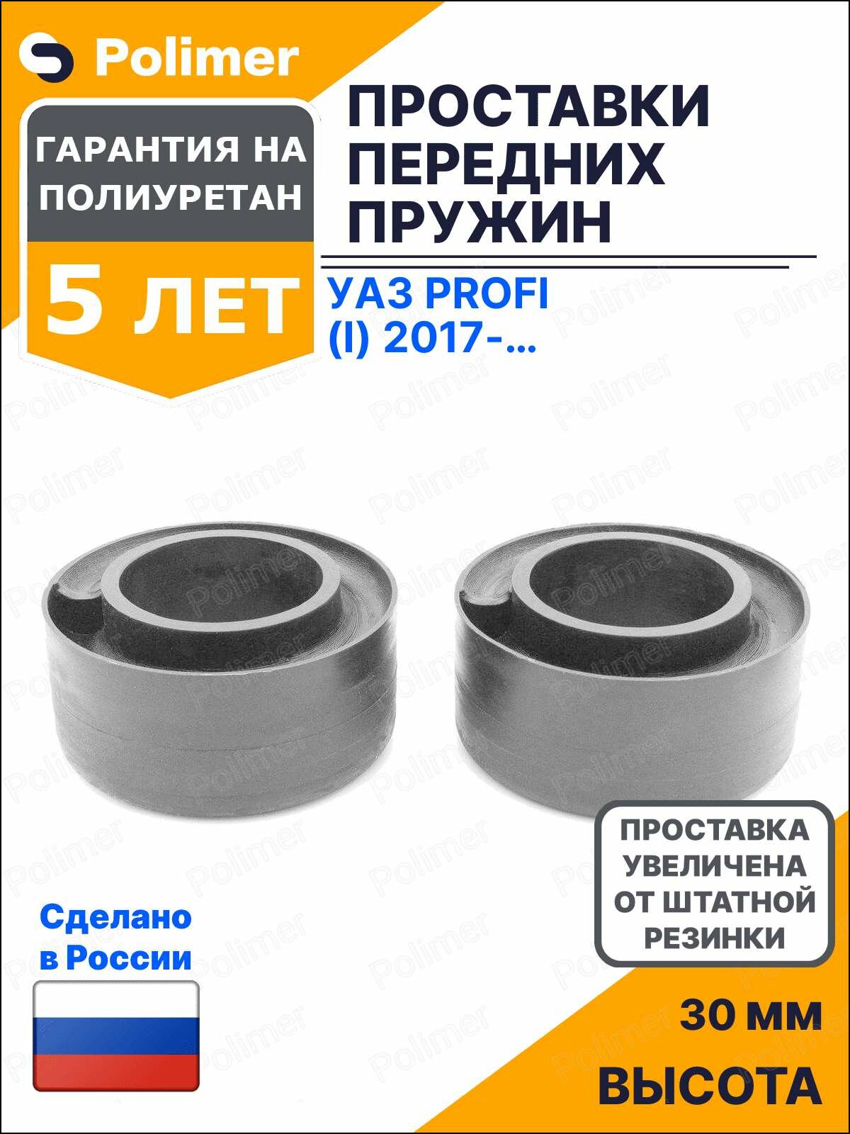 Проставки увеличения клиренса передних пружин для для УАЗ Profi (I) 2017-Н. В. - полиуретан + 30 мм