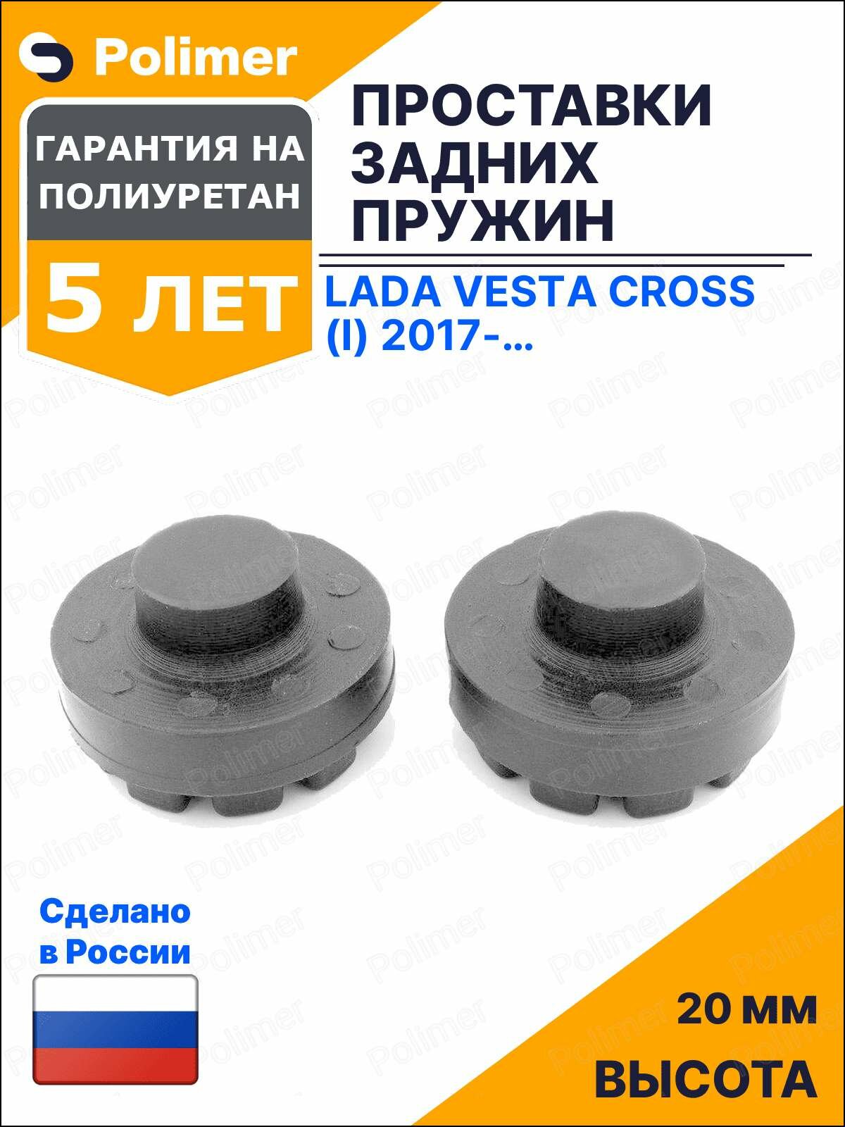 Проставки увеличения клиренса задних пружин для для Lada Vesta Cross (I) 2017-Н. В. - полиуретан 20 мм