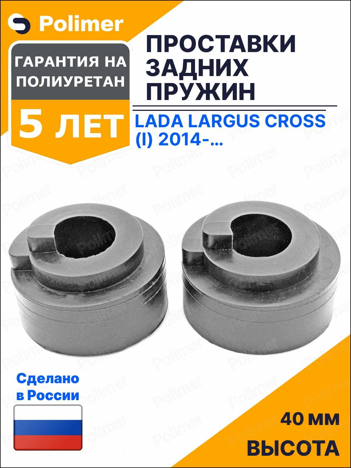 Проставки увеличения клиренса задних пружин для для Lada Largus Cross (I) 2014-Н. В. - полиуретан 40 мм