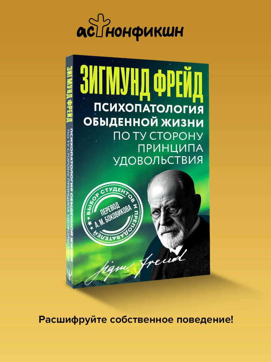 Психопатология обыденной жизни. По ту сторону принципа удовольствия Зигмунд Фрейд