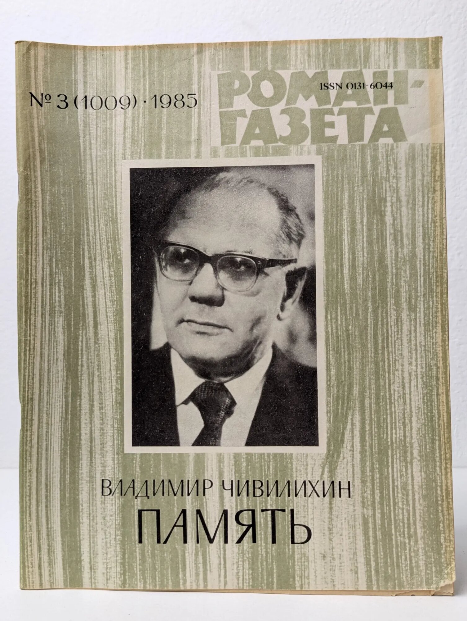 Роман газета. Выпуск № 3/1985 Чивилихин Владимир Алексеевич 1985