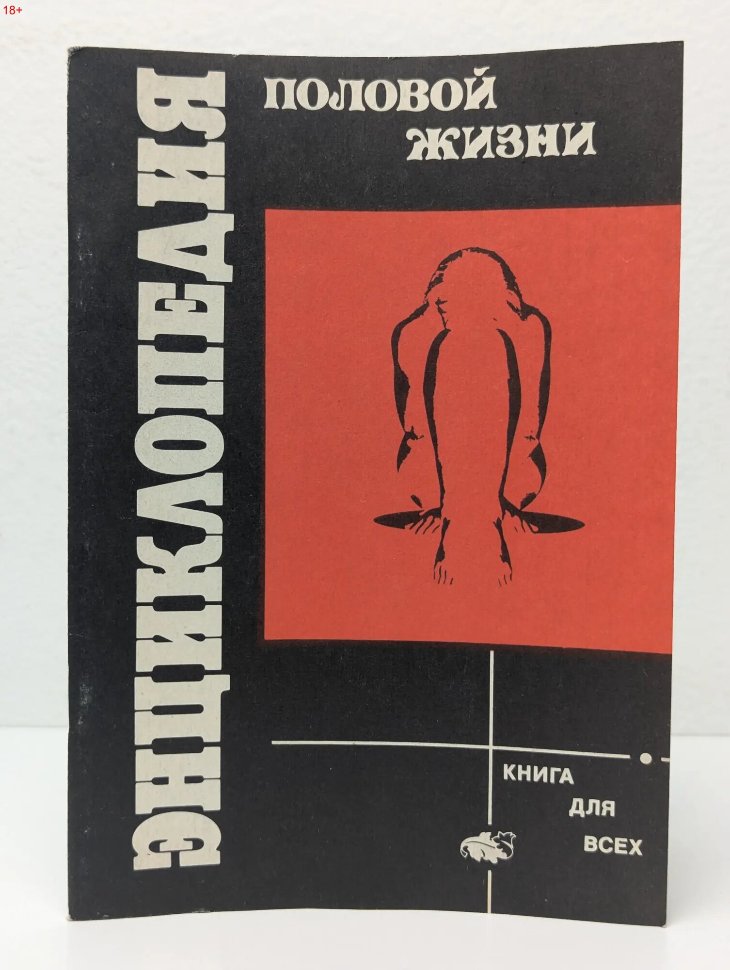 Энциклопедия половой жизни Смирнов В. (ред.) 1990
