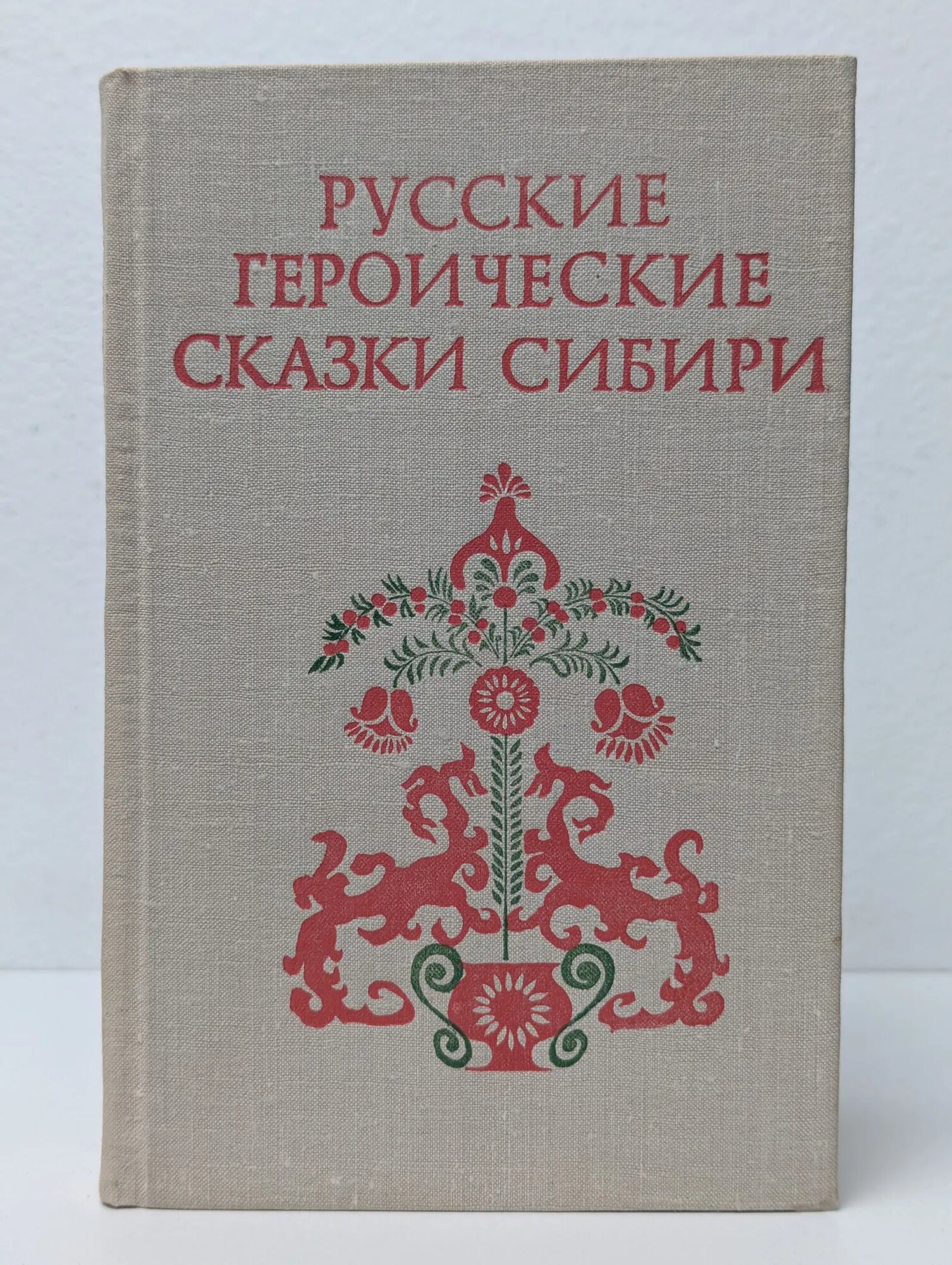 Русские героические сказки Сибири Сборник 1980