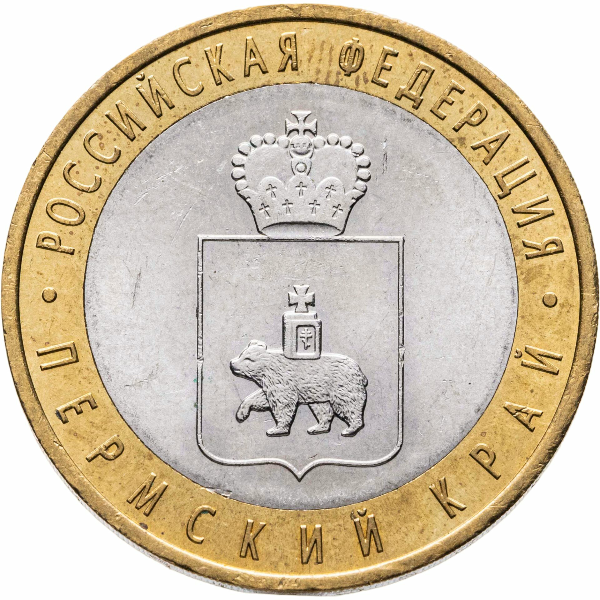 10 рублей 2010 СПМД Пермский край, Биметалл, в сохранности UNC
