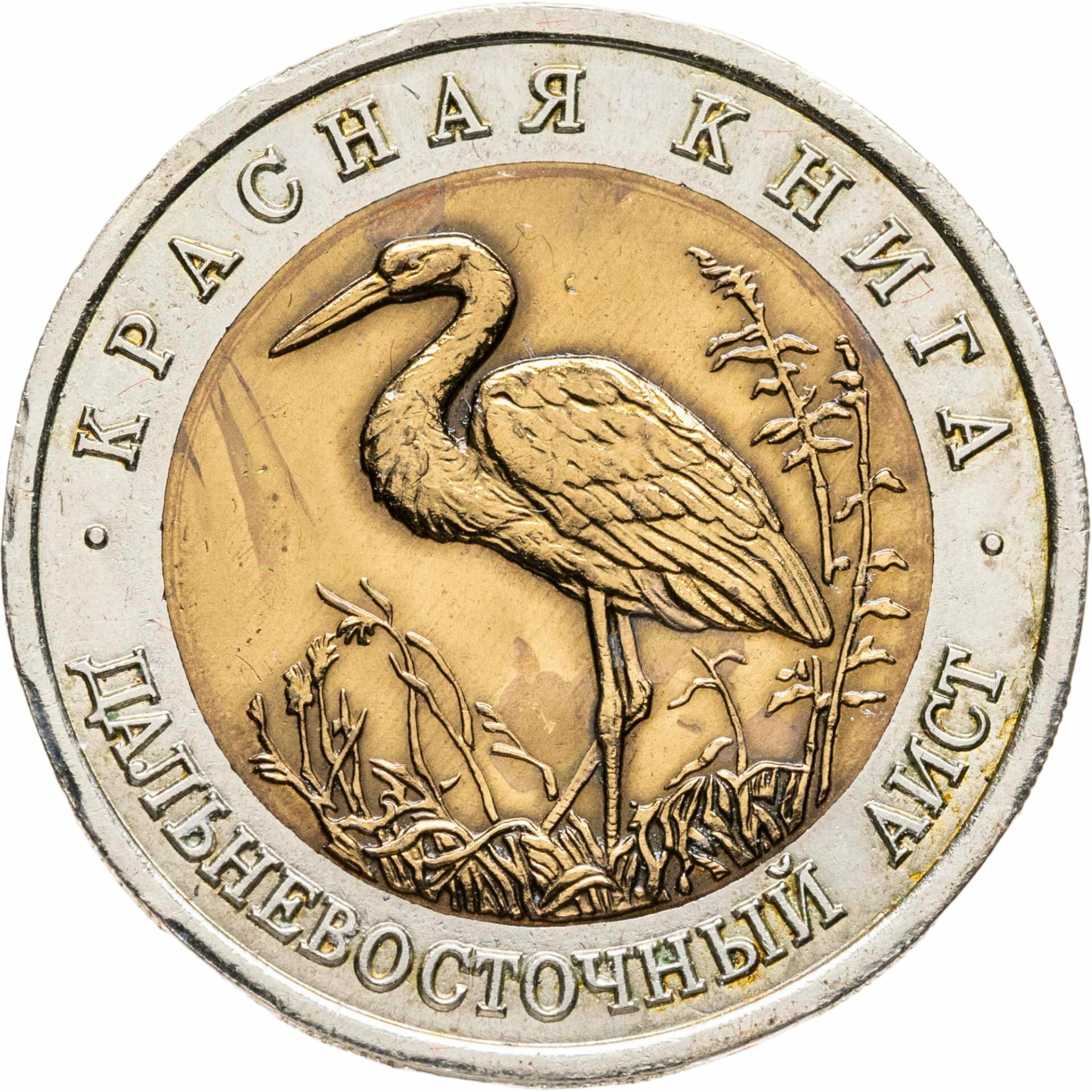 50 рублей 1993 ЛМД дальневосточный аист, Биметалл, в сохранности XF