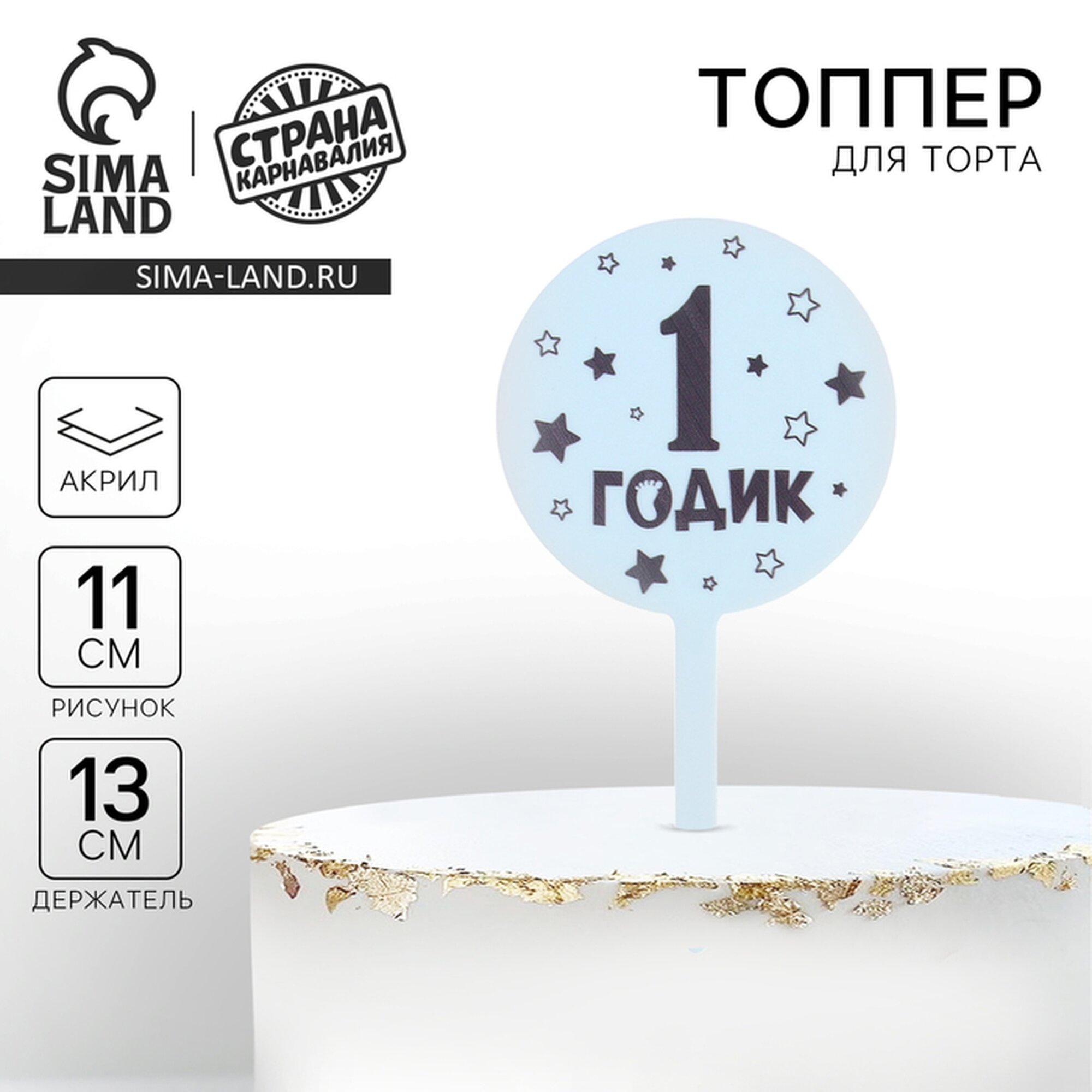 Топпер для торта Страна Карнавалия "1 годик", акрил, голубой