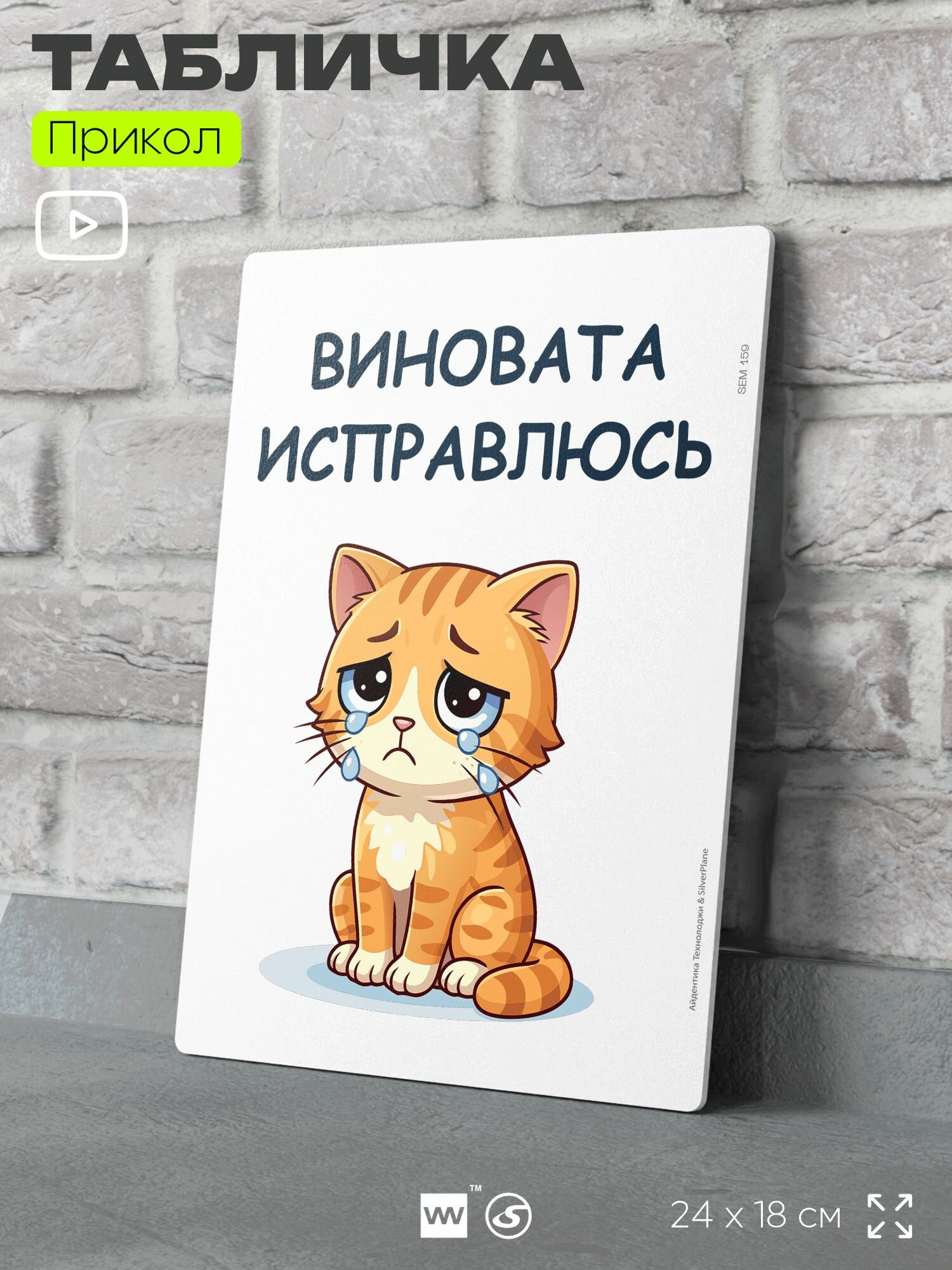 Табличка шуточная прикольная "Виновата, исправлюсь" на дверь и стену, для дома, пластиковая с двусторонним скотчем, 24х18 см, серия Алкан, Айдентика Технолоджи