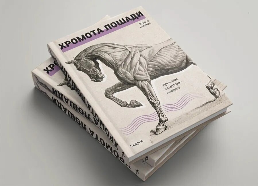 Книга Скифия "Хромота лошади" Дж. Р. Руни, ветеринария, твердый переплет, 252 стр