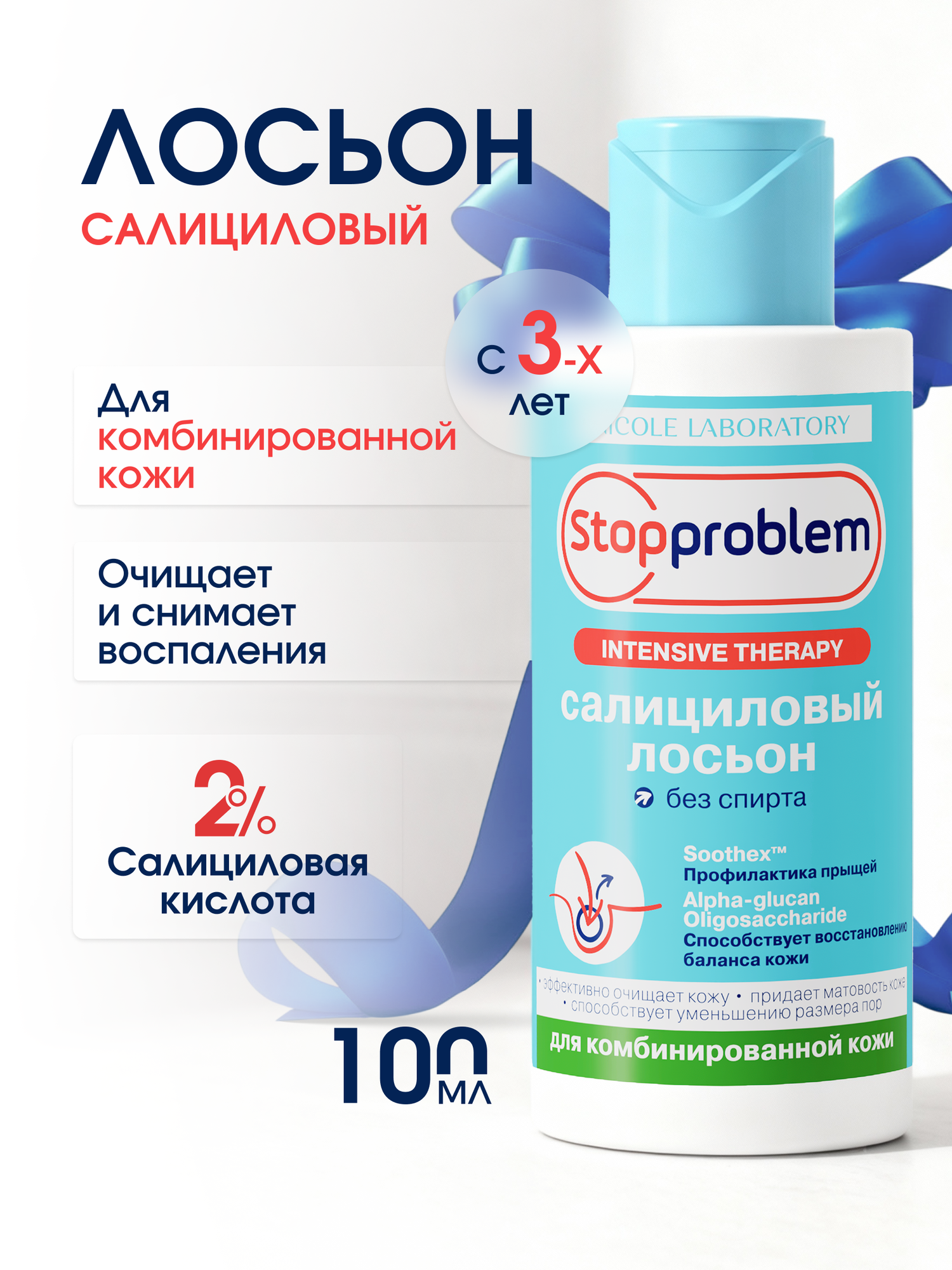 Салициловый лосьон для комбинированной кожи Stopproblem, 100мл