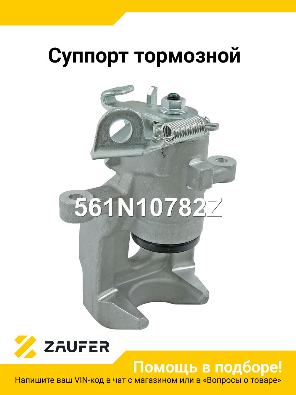 Суппорт тормозной Zaufer 561N10782Z