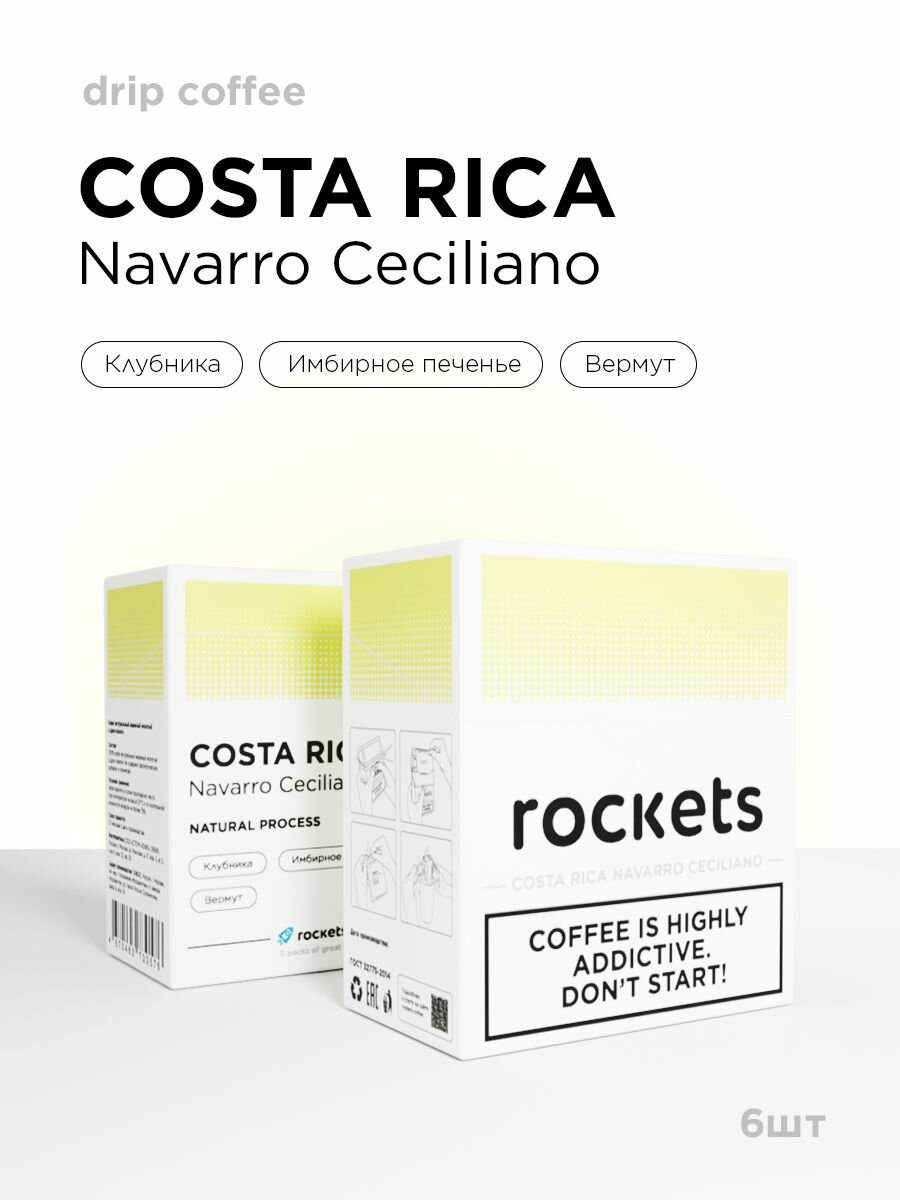 Кофе в дрип-пакетах rockets.coffee, Коста Рика Наварро Сесилиано, в упаковке 6 штук