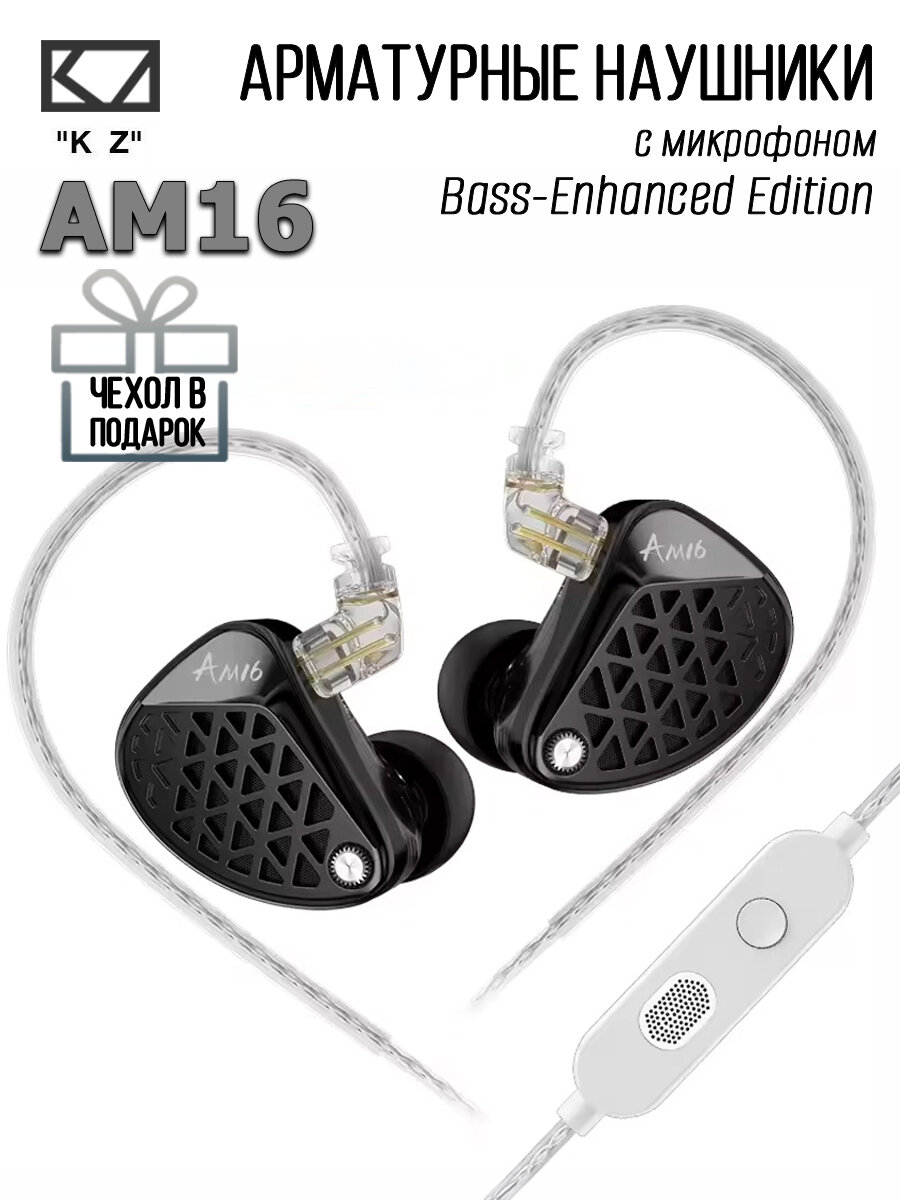 Наушники арматурные KZ AM16 Bass-Enhanced Edition, с микрофоном