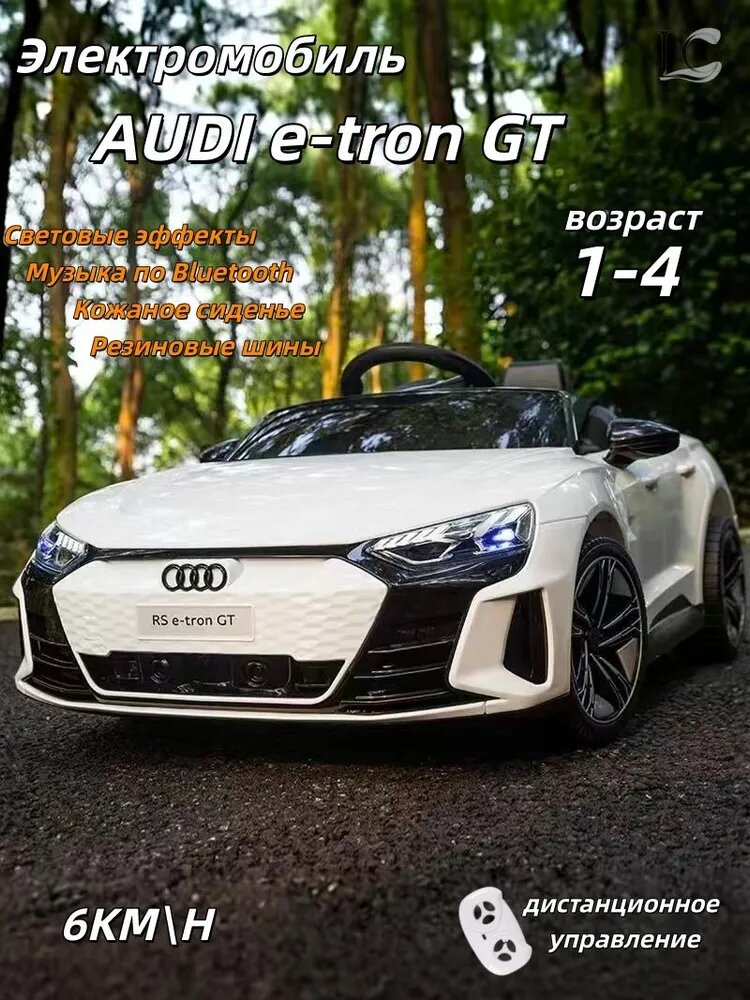 Электромобиль NovaKIDS AUDI RS e-tron GT 4WD (Лицензия) белый, для детей 1-4 лет, с пультом
