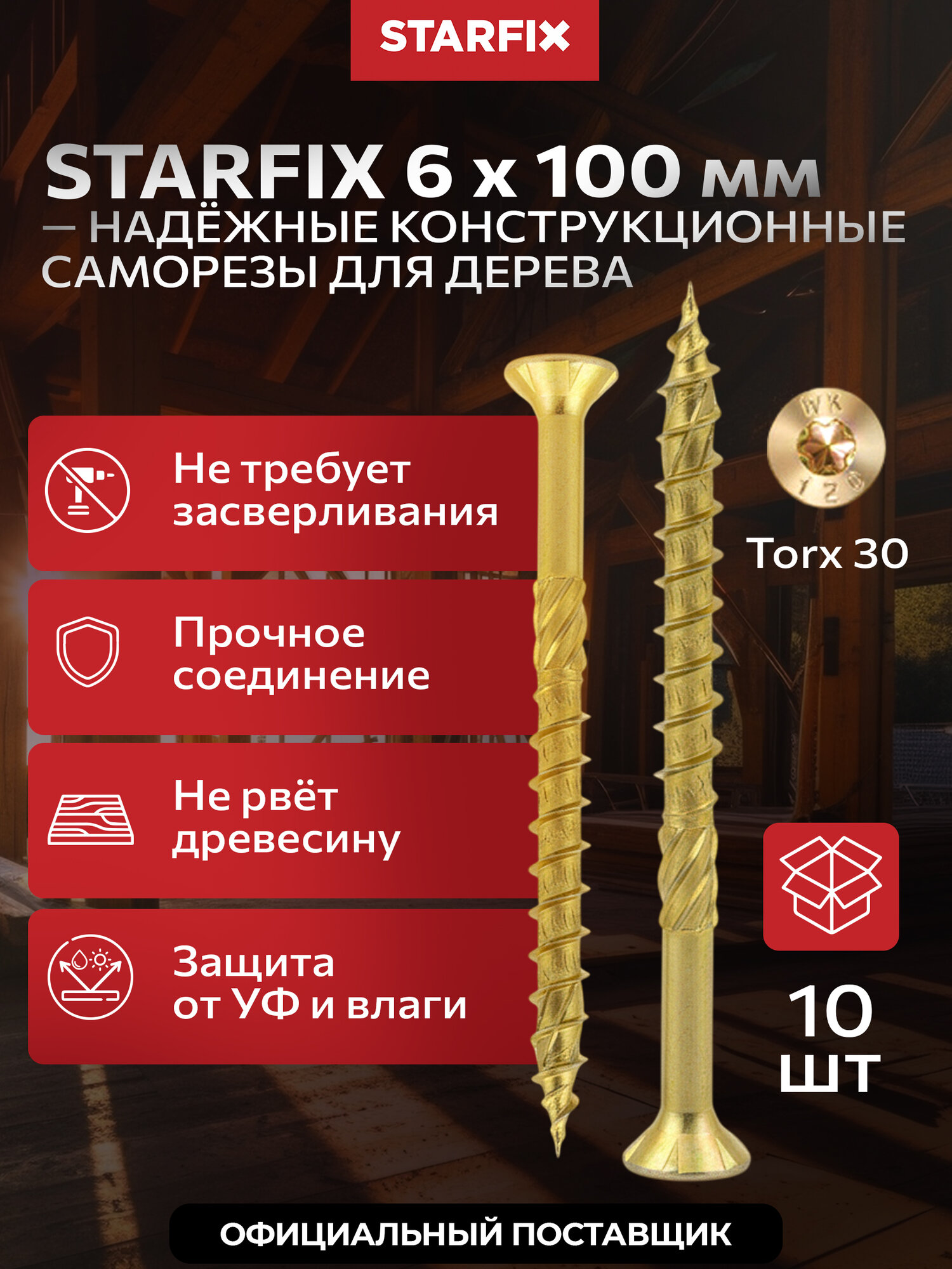 Шуруп конструкционный 6х100 мм потай желтый цинк STARFIX 10 штук SMZ2-68988-10