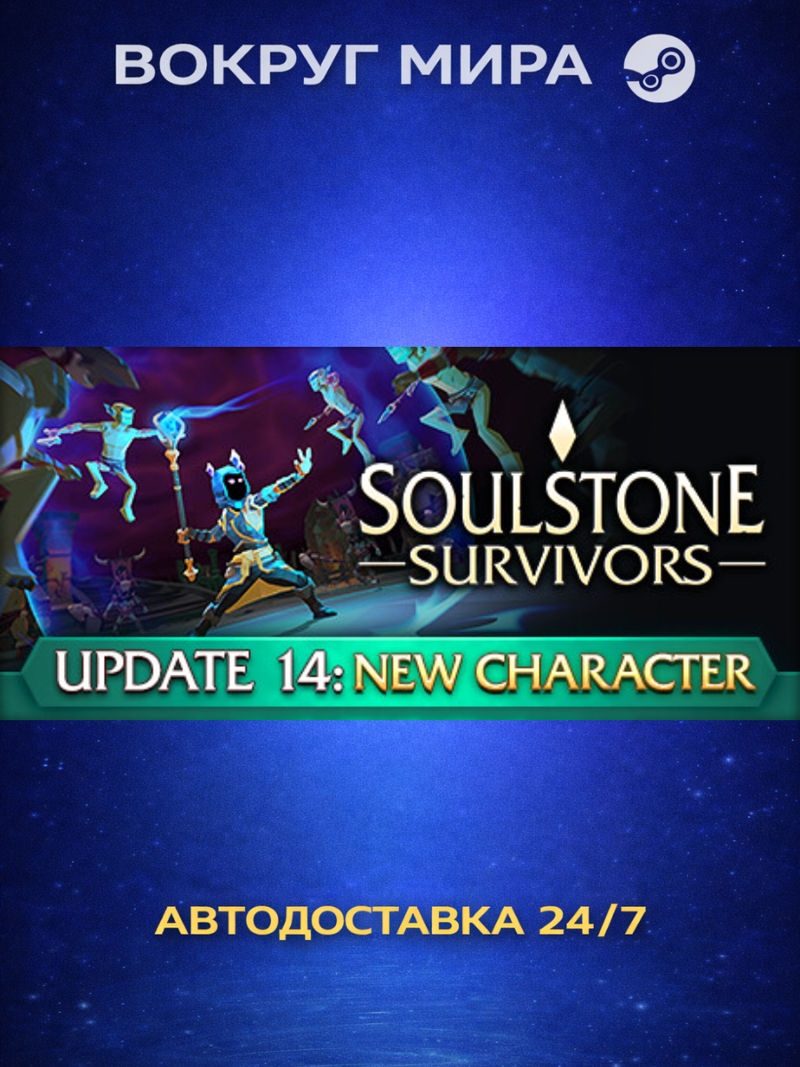Soulstone Survivors Подарок для Steam PC (ПК) | Страна Активации Россия | Автовыдача
