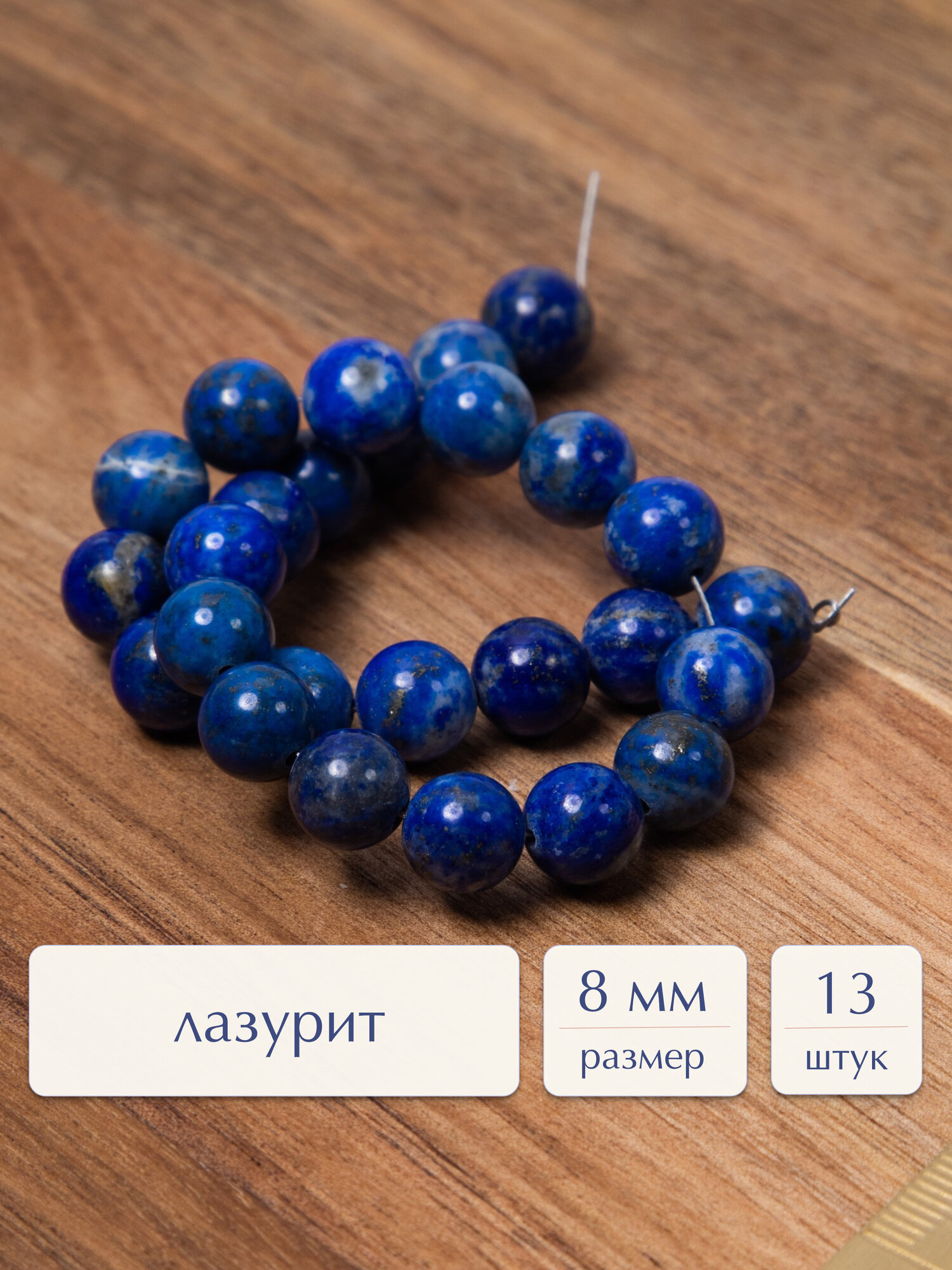 Бусины из натуральных камней Сфера лазурит, для рукоделия и создания браслетов, колье и бус