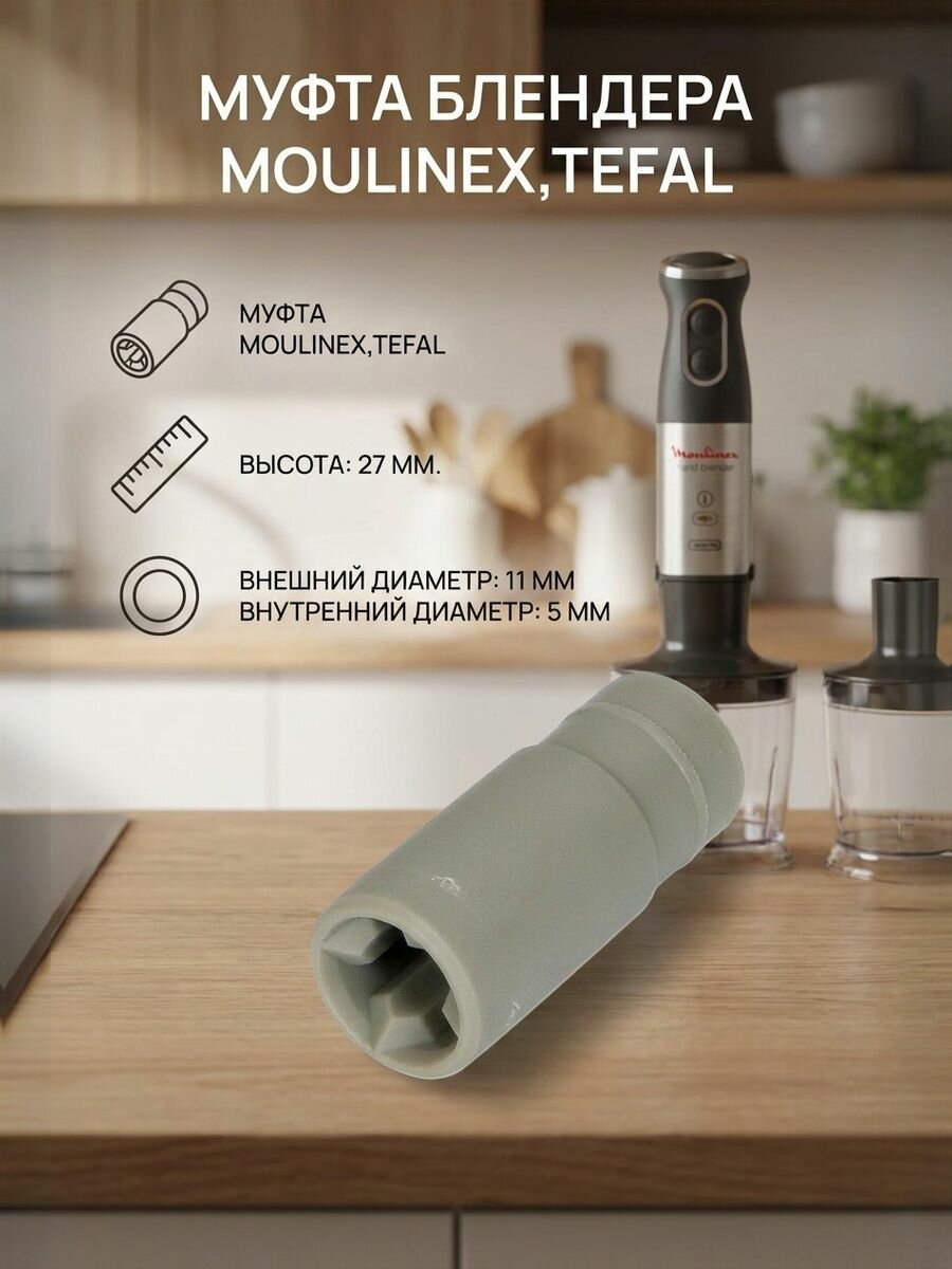 Муфта (коплер) измельчителя блендера для Moulinex, Tefal - MS-0678747