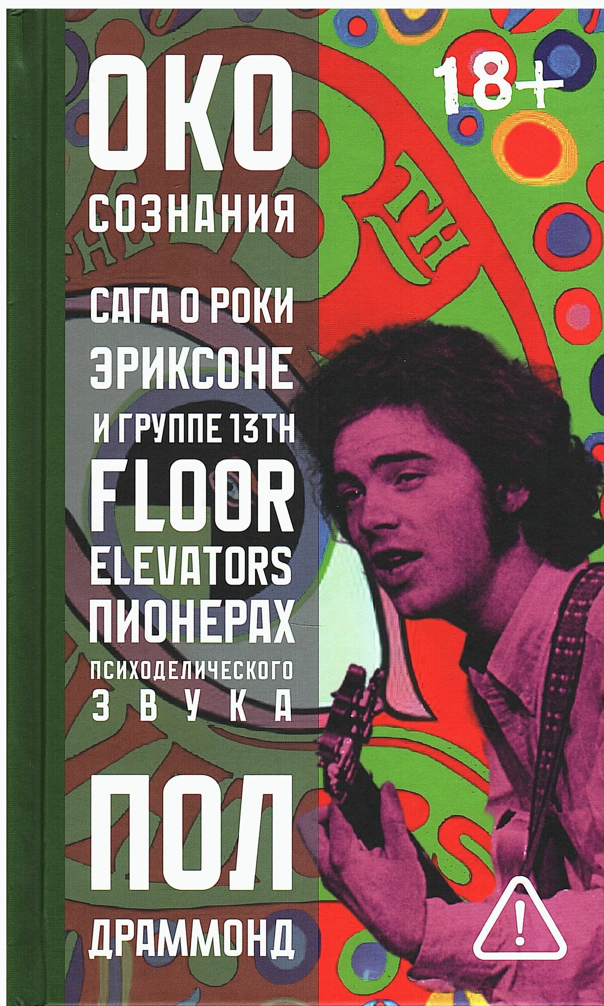 Око сознания. Сага о Роки Эриксоне и The 13th Floor Elevators, пионерах психоделического звука
