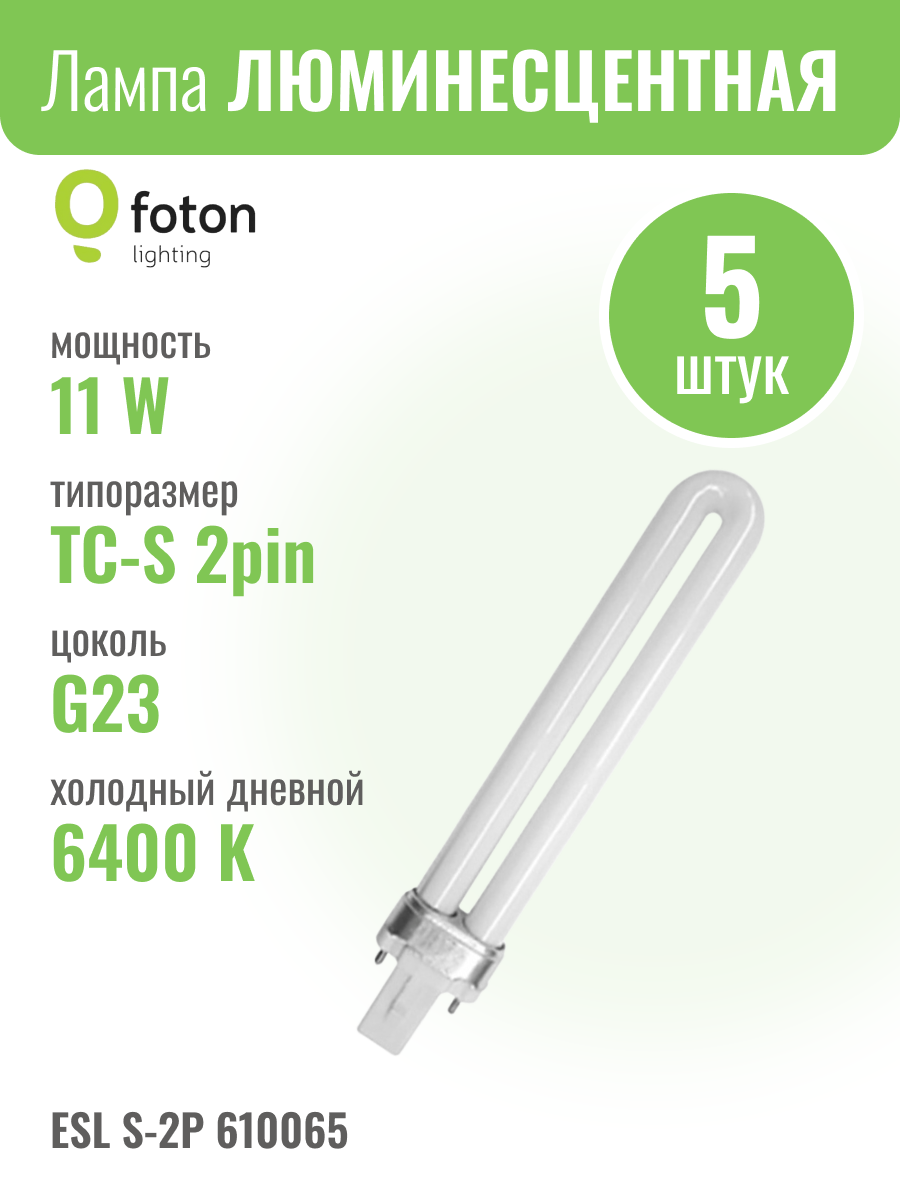 ESL S-2P 11W 6400K G23 30х237 мм - лампа люминесцентная FOTON LIGHTING (Комплект из 5 шт.)
