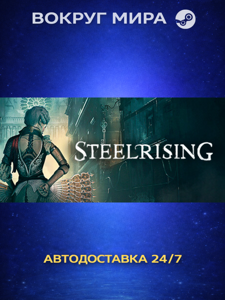 Steelrising Подарок для Steam PC (ПК) | Страна Активации Россия | Автовыдача
