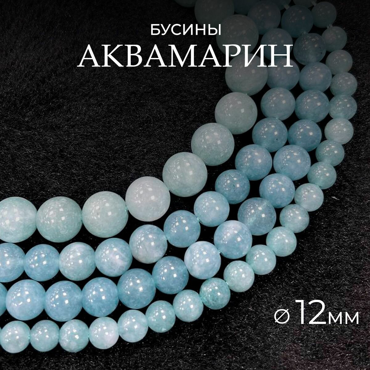 Аквамарин натуральный, 12 мм, нить 38см - 31 шт, бусины из натурального камня для рукоделия