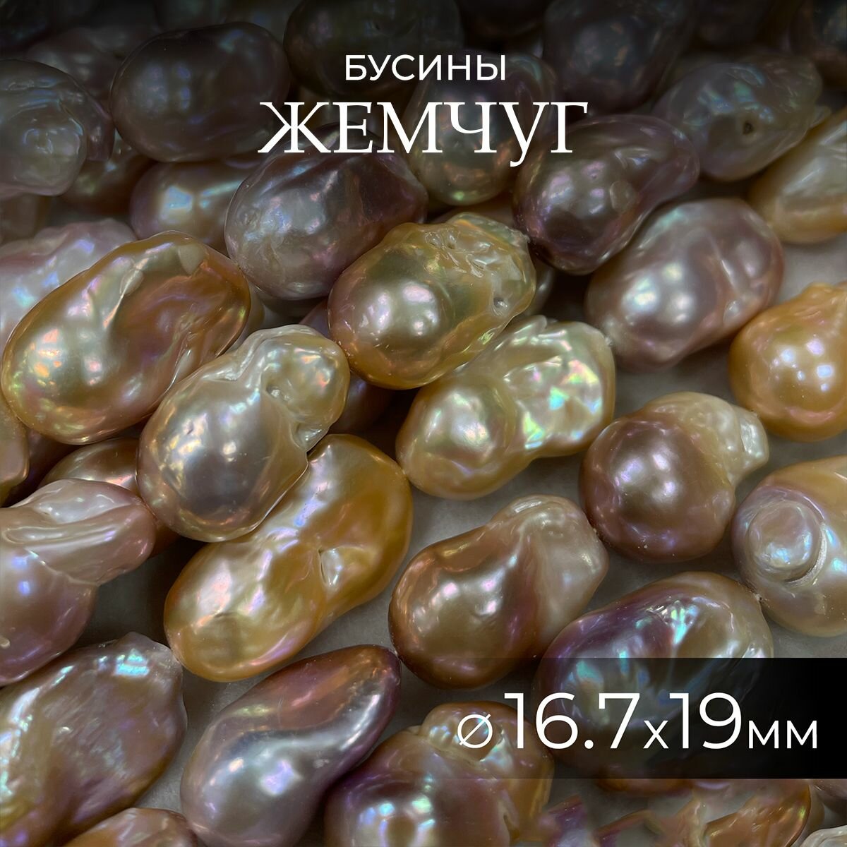 Жемчуг натуральный речной 16.7x19 мм молочный, жемчужные бусины для рукоделия, браслетов, украшений, 1 нить 36 см.